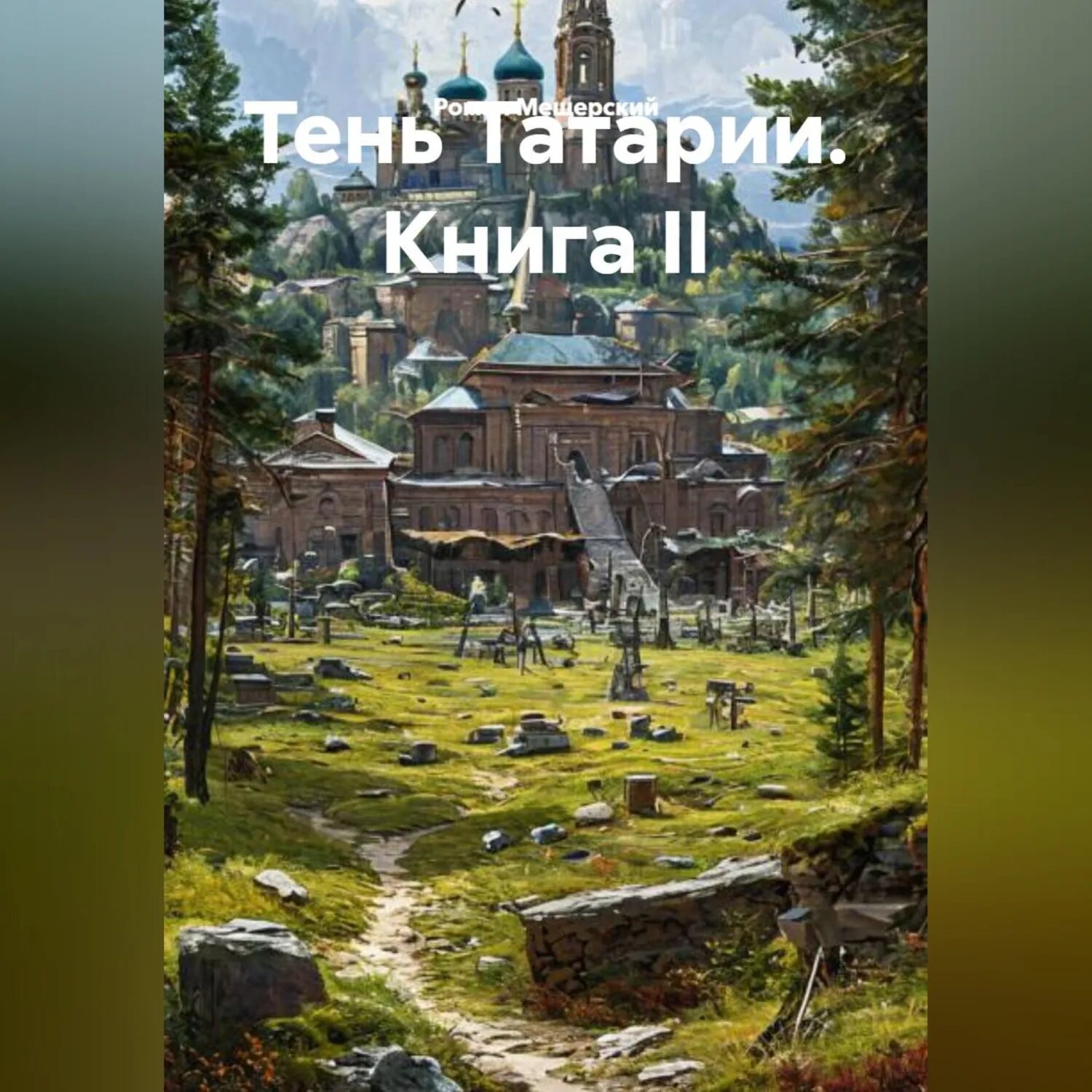 Тень тартарии Книга II [Аудиокнига]