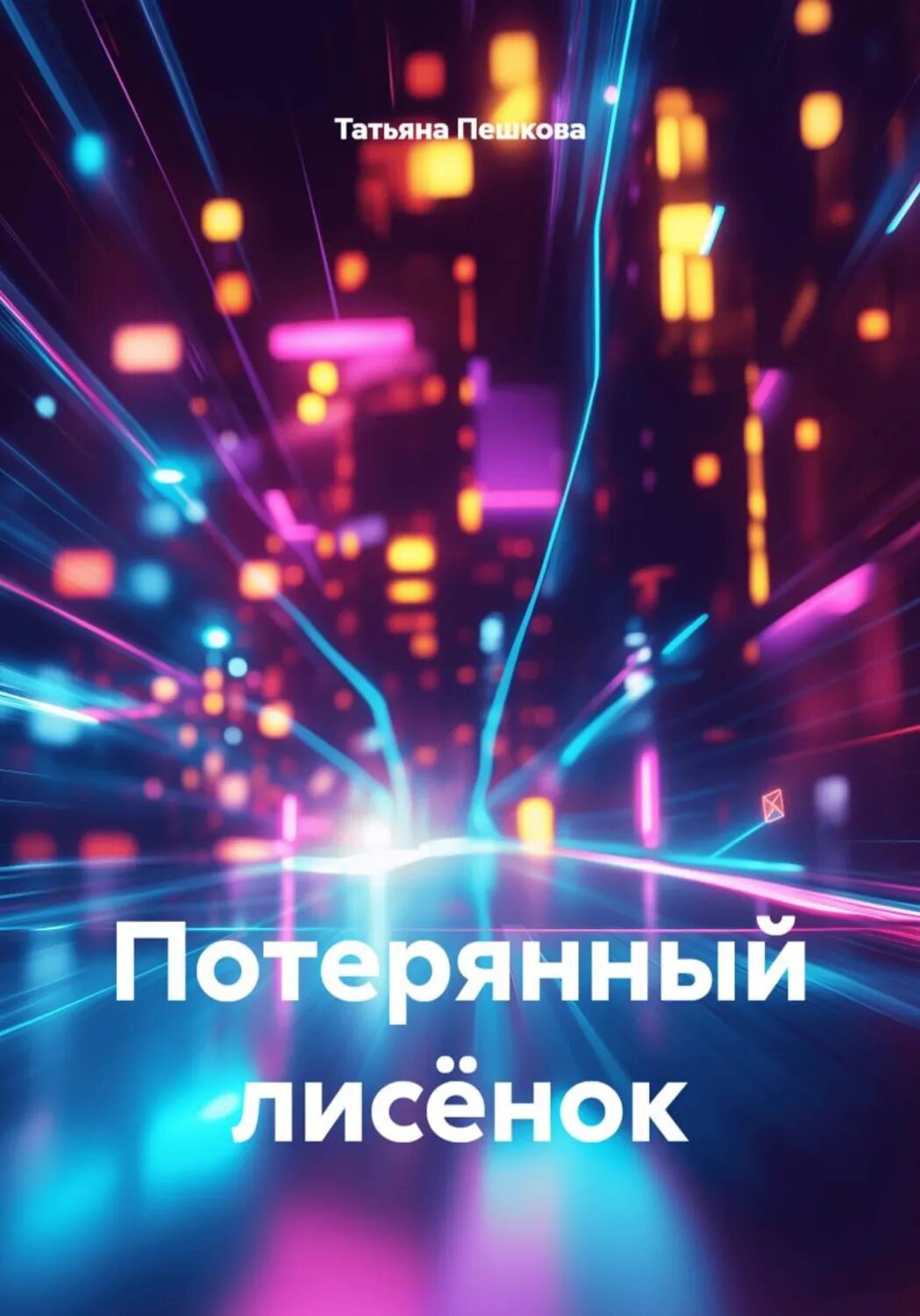 Потерянный лисёнок [Цифровая книга]