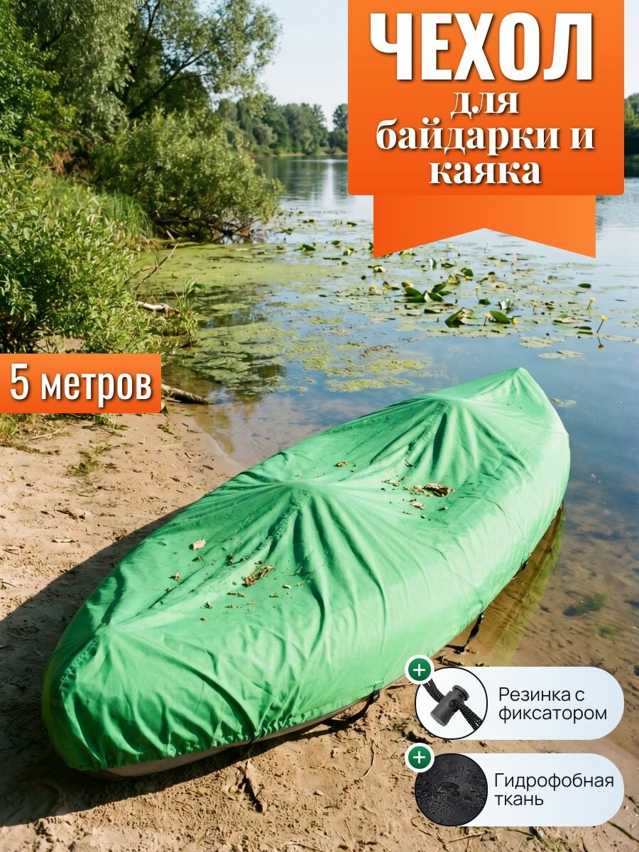 Чехол для байдарки, пакрафта или каяка, 5 метров, Оксфорд 210D, зеленый