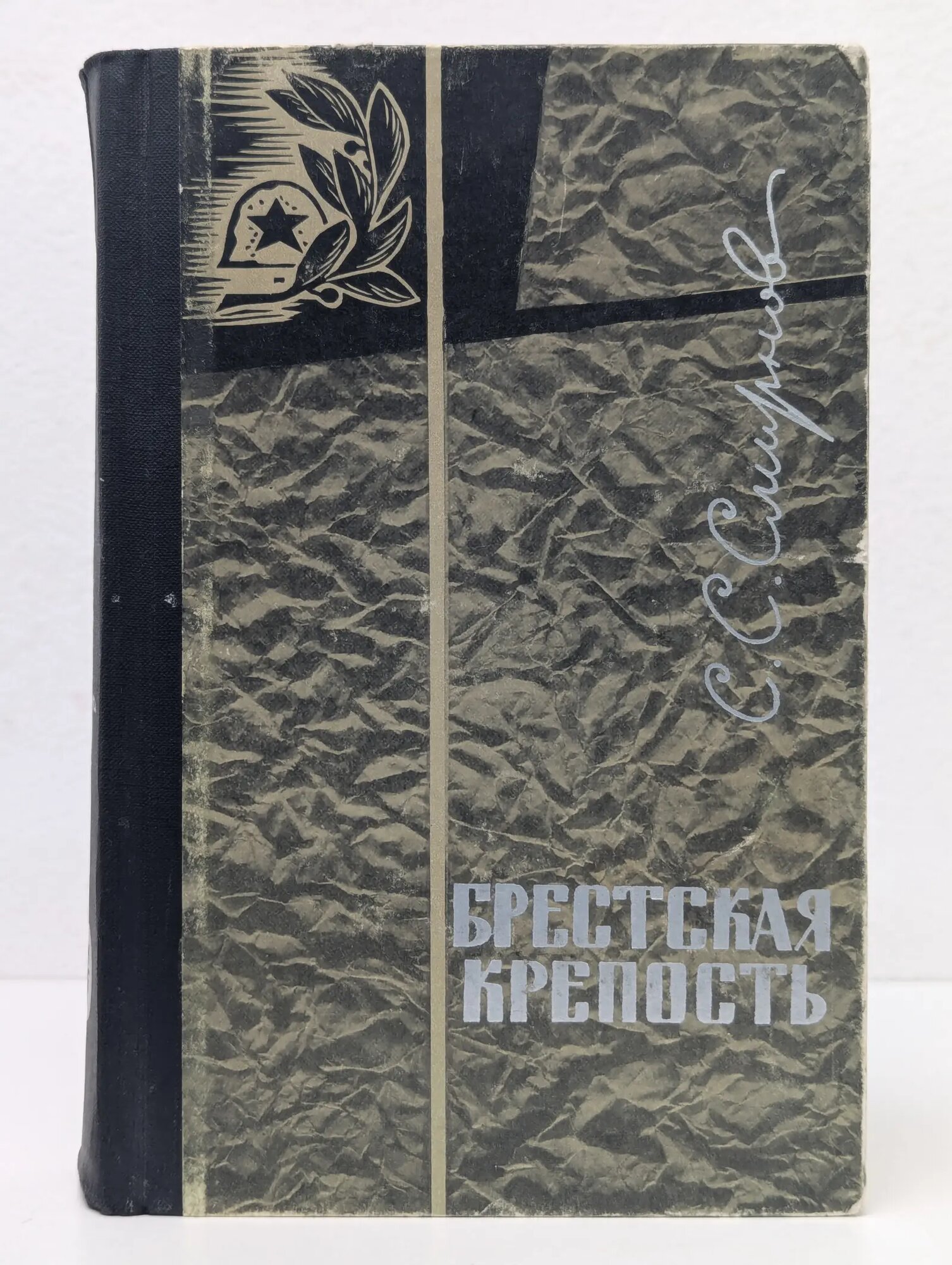 Брестская крепость Смирнов Сергей Серафимович 1965