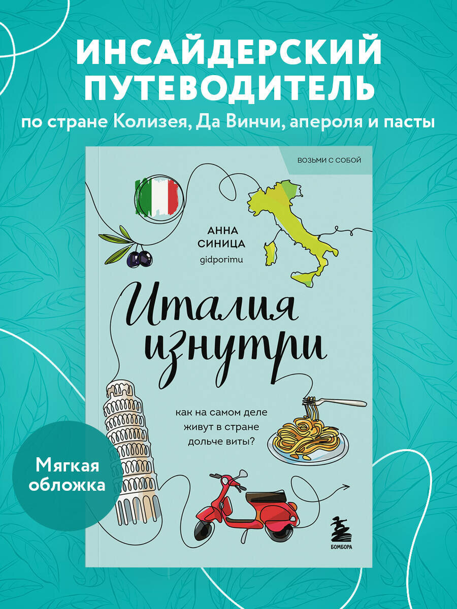 Синица А. В. Италия изнутри. Как на самом деле живут в стране дольче виты? (покет)