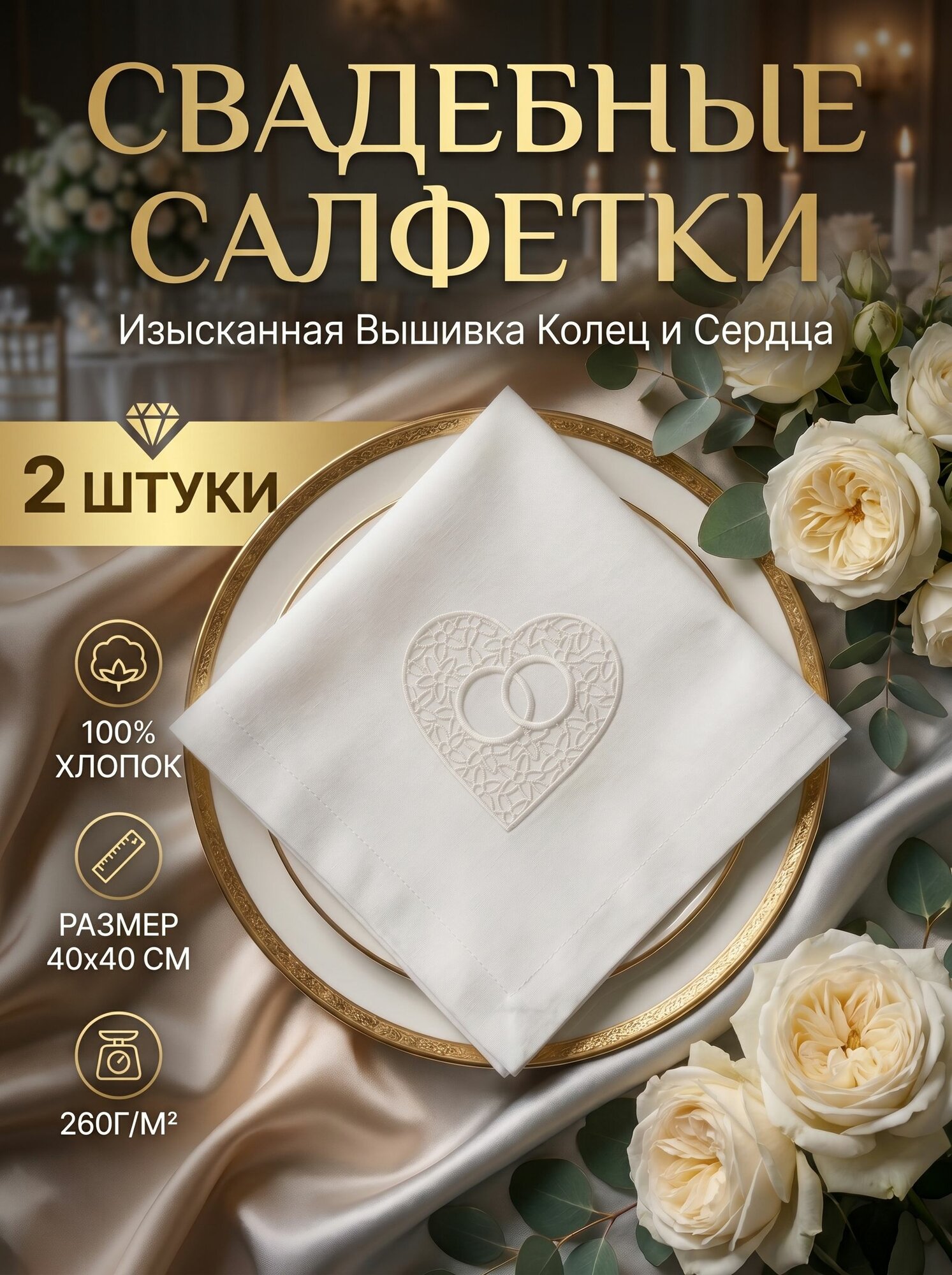 Волшебная нить. Салфетки сервировочные свадебные с вышивкой Сердце, хлопок, 40см*40см, 2шт.