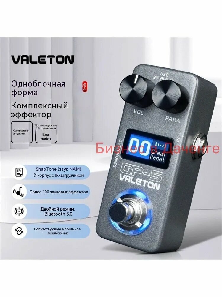 Valeton GP-5 Гитара процессор, мультиэффект педаль с NAM/IR, Bluetooth, 100+ эффектов, USB аудио интерфейс, драм машина, для записи и живых выступлений