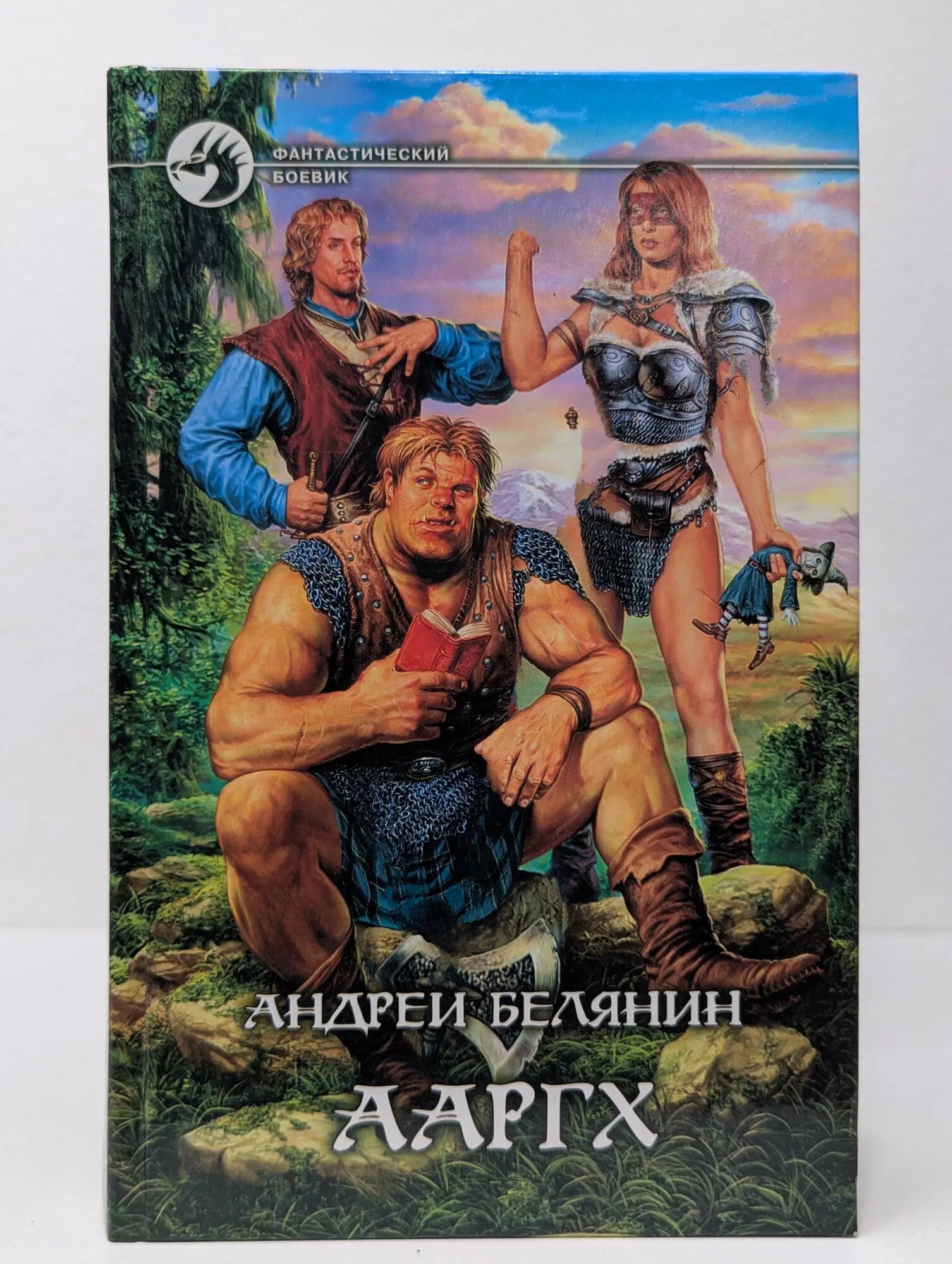 Фантастический боевик. Ааргх Белянин Андрей Олегович 2007