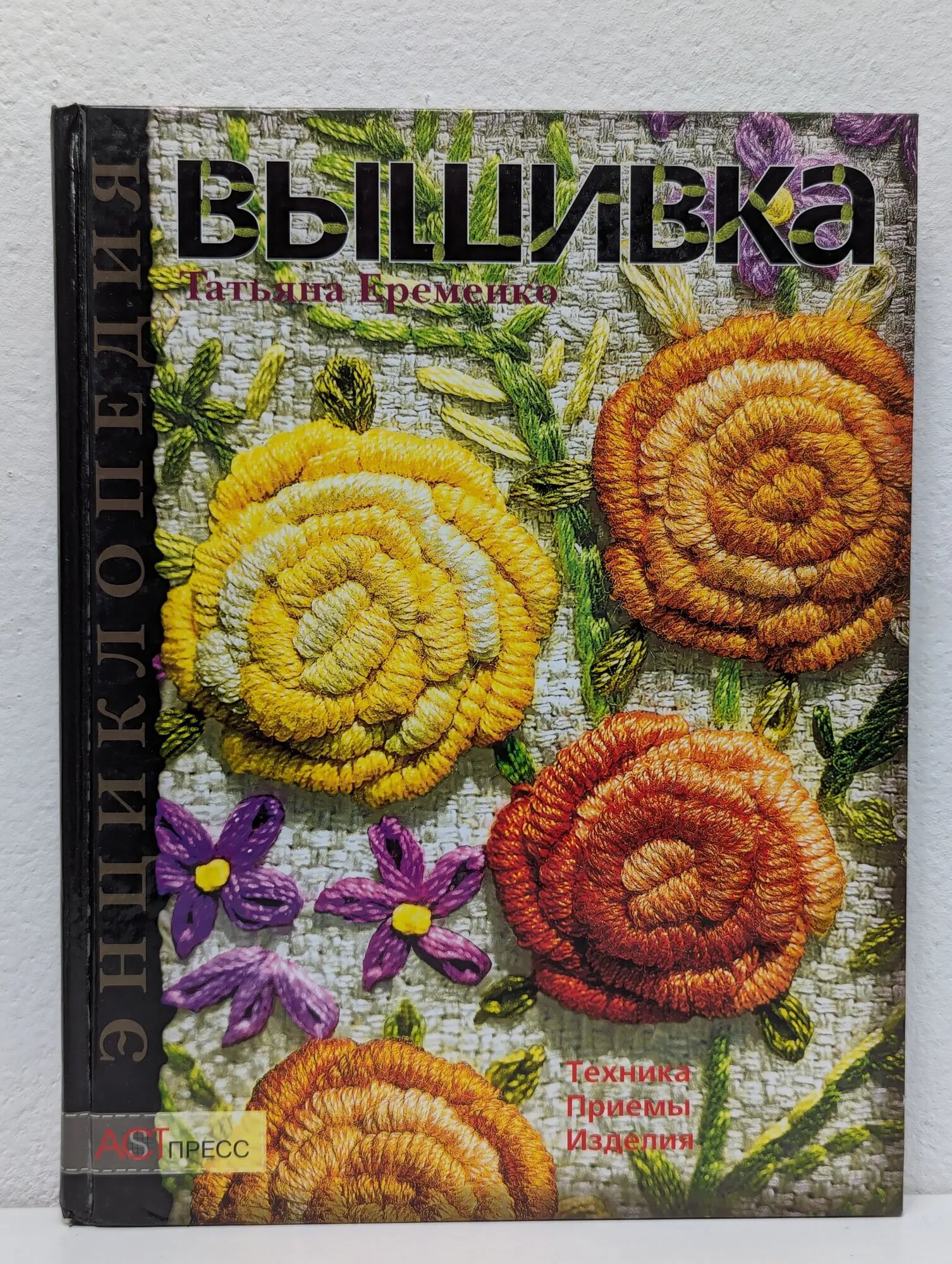 Энциклопедия. Вышивка: Техника. Приемы. Изделия Еременкo Татьяна 2000