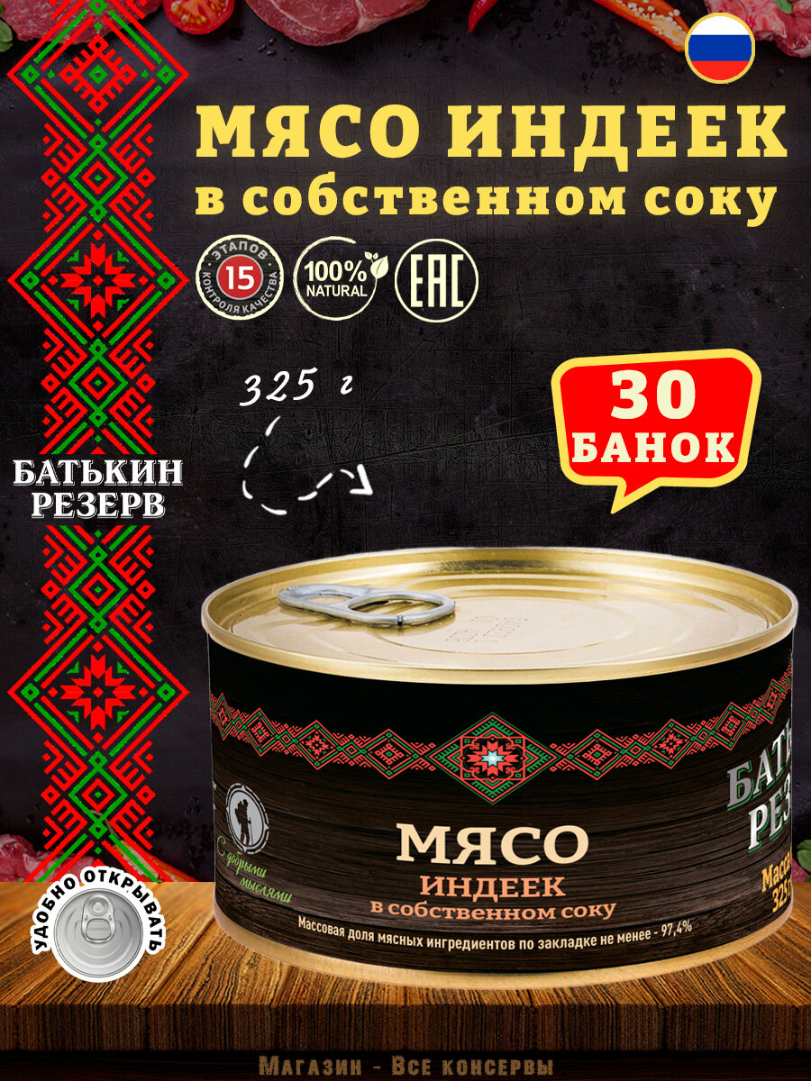 Мясо индеек в собственном соку ГОСТ Батькин резерв, 325 г х 30 шт