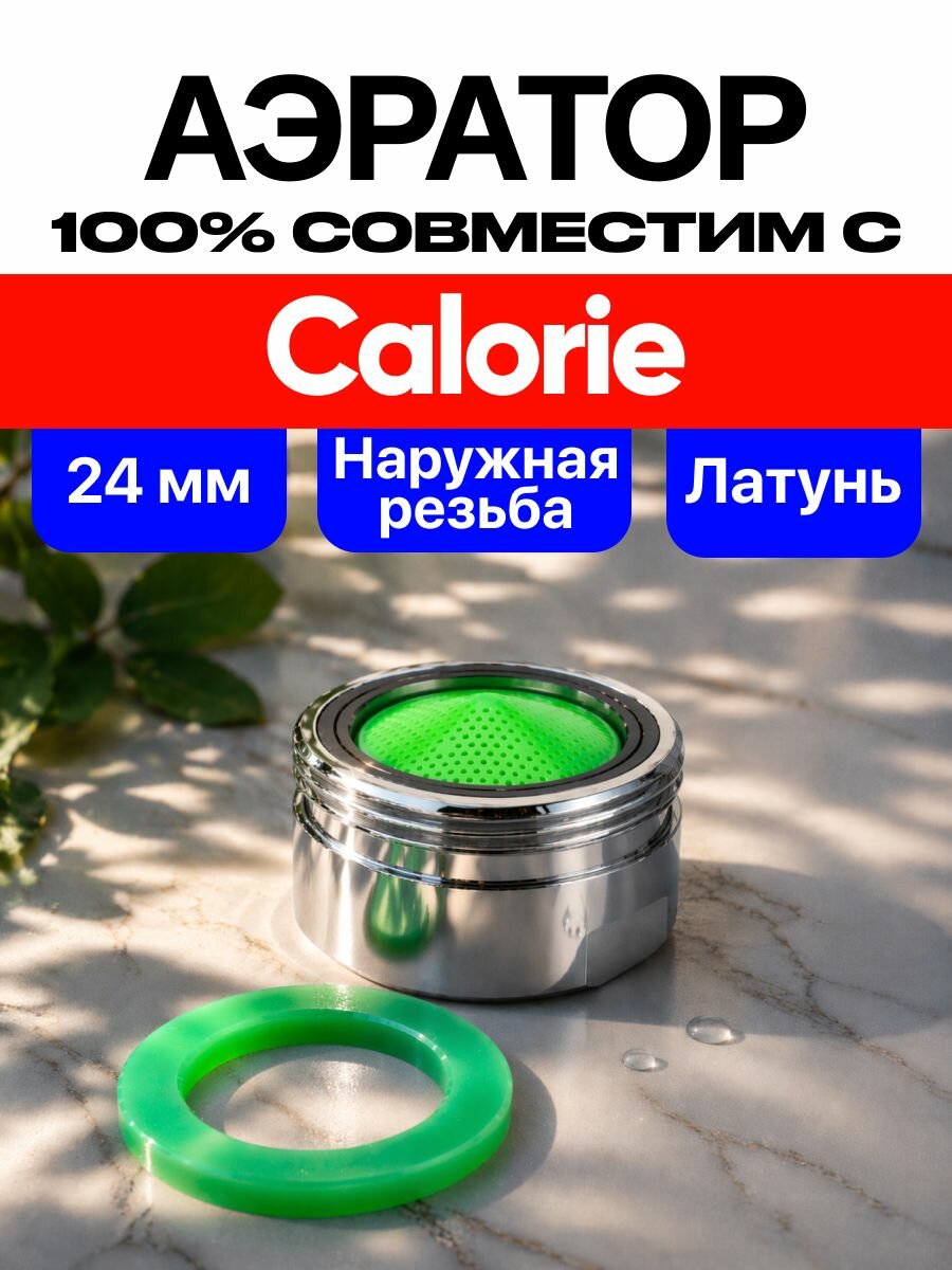 Аэратор совместим в смеситель Calorie 24мм / Калори на кран 24 мм с наружной резьбой m24 Арт: sjdkfh-3j