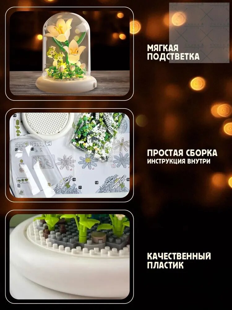 Конструктор-ночник цветы Лилия 163 детали атмосферная подсветка настольный детский