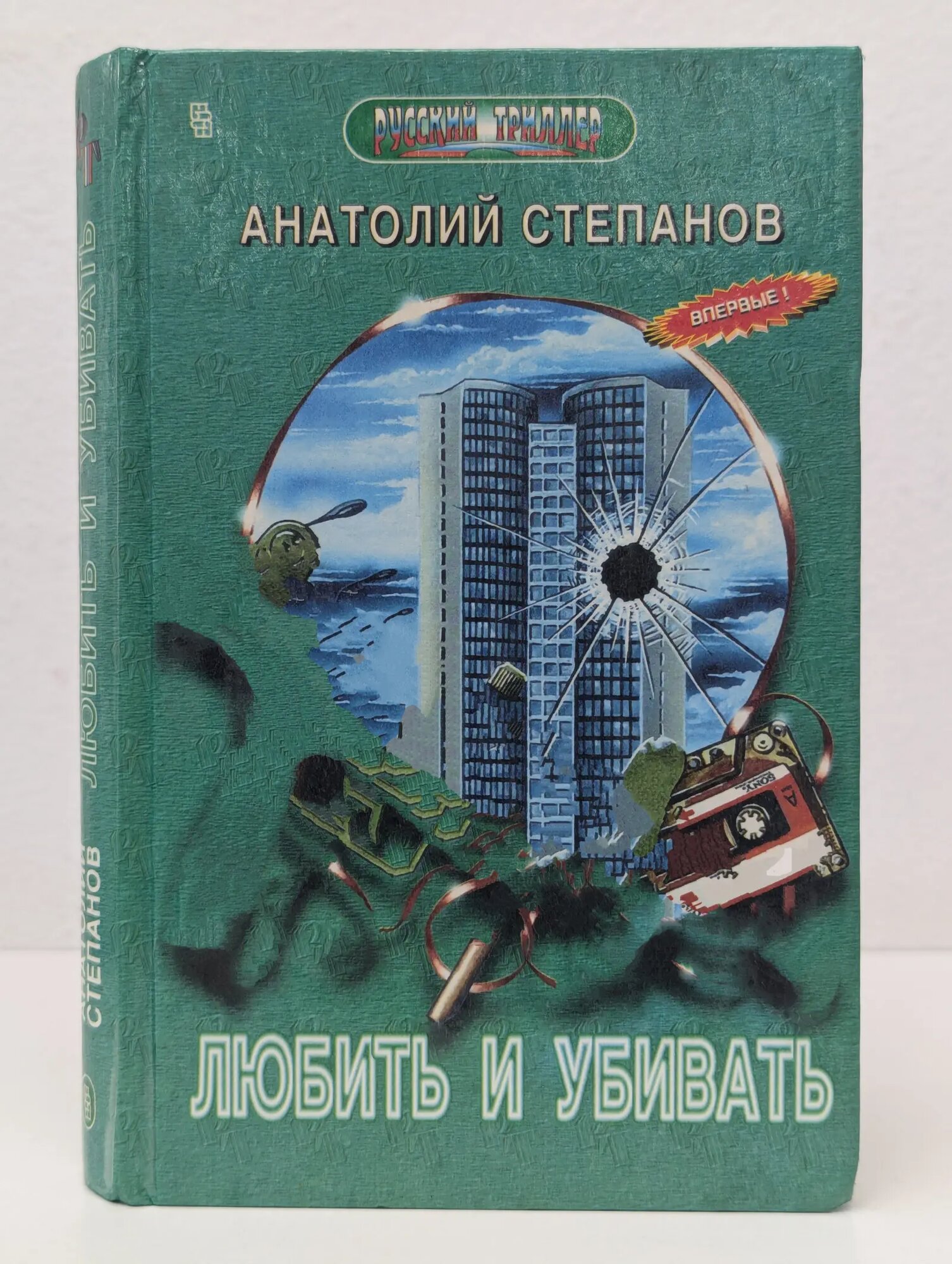 Русский триллер. Любить и убивать Степанов Анатолий Яковлевич 1996