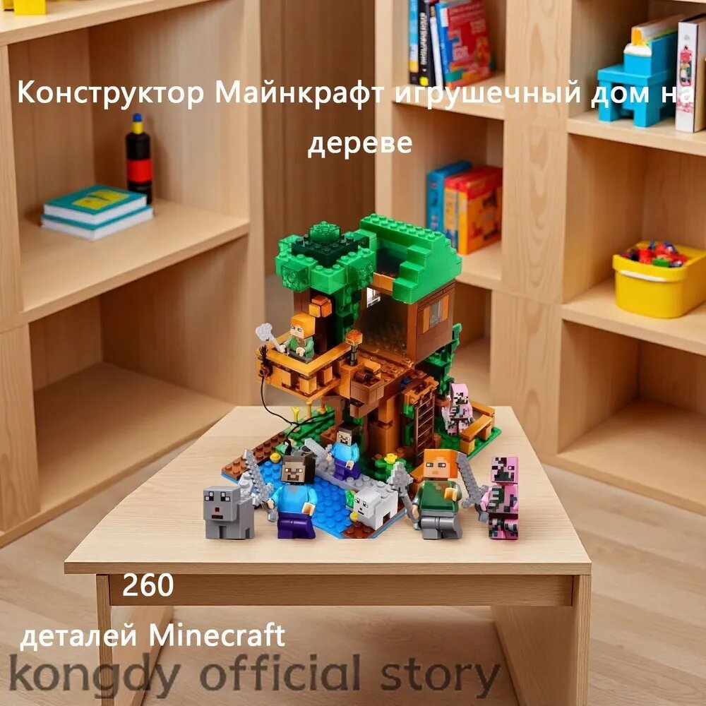 Конструктор Майнкрафт игрушечный дом на дереве, 260 деталей Minecraft