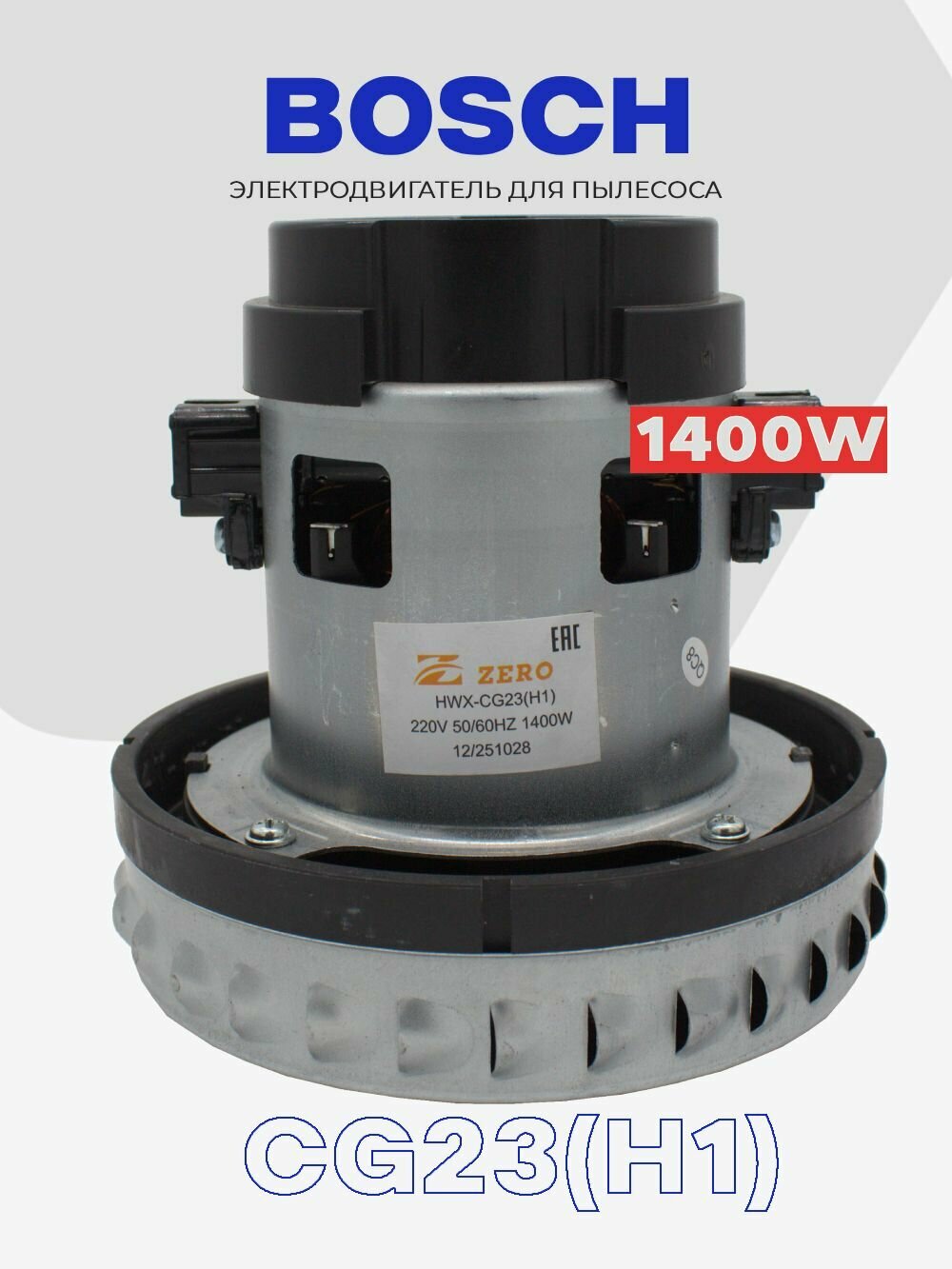 Двигатель для пылесоса Bosch 1400W / H137мм D139мм / CG23(H1)