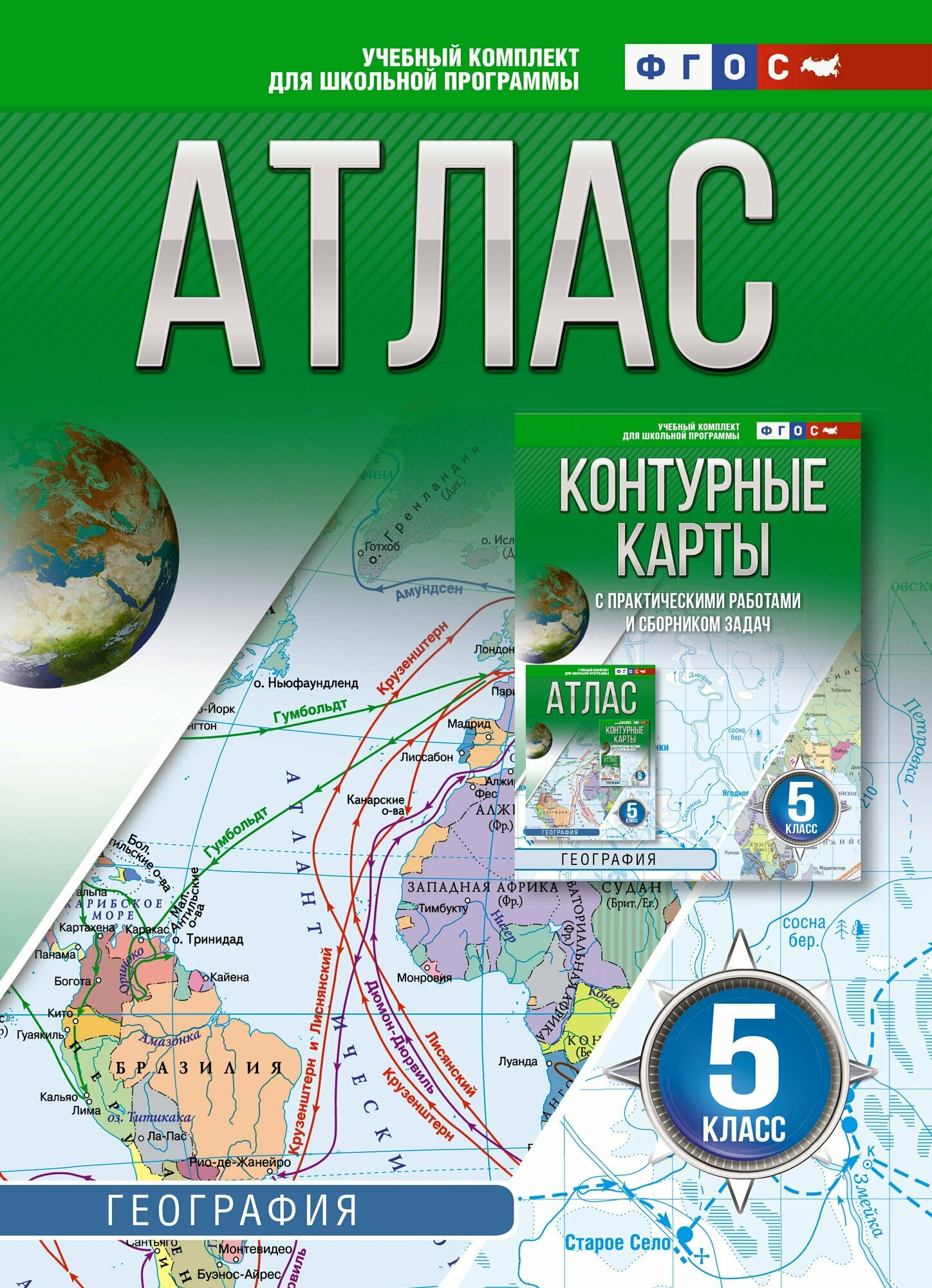 География. 5 класс. Атлас. ФГОС (Россия в новых границах)!