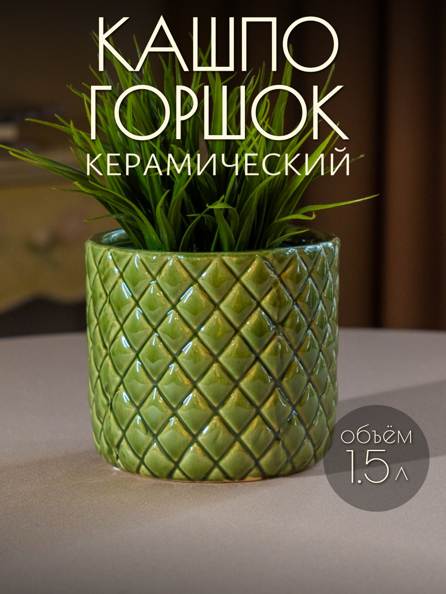 Кашпо для цветов керамическое 14х13 см "Мягкий Ромб", Николя Флёрс