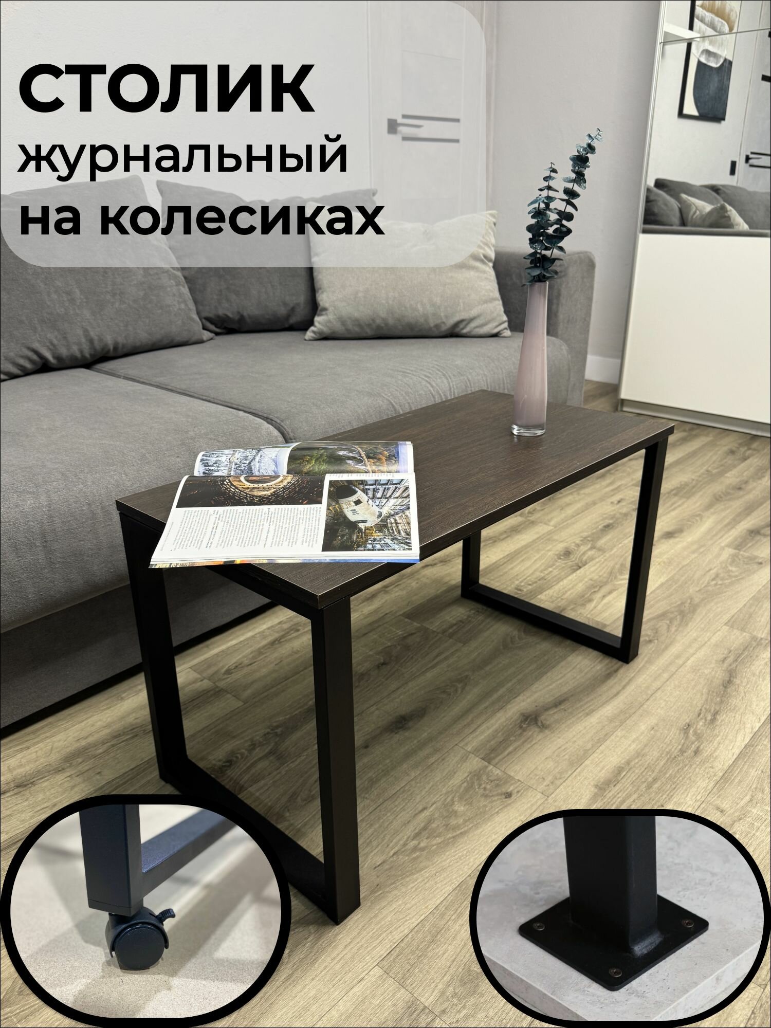 Стол журнальный с колесиками на металлическом каркасе