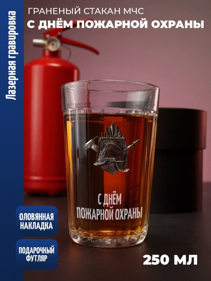 Гранёный стакан МЧС "С днём пожарной охраны"