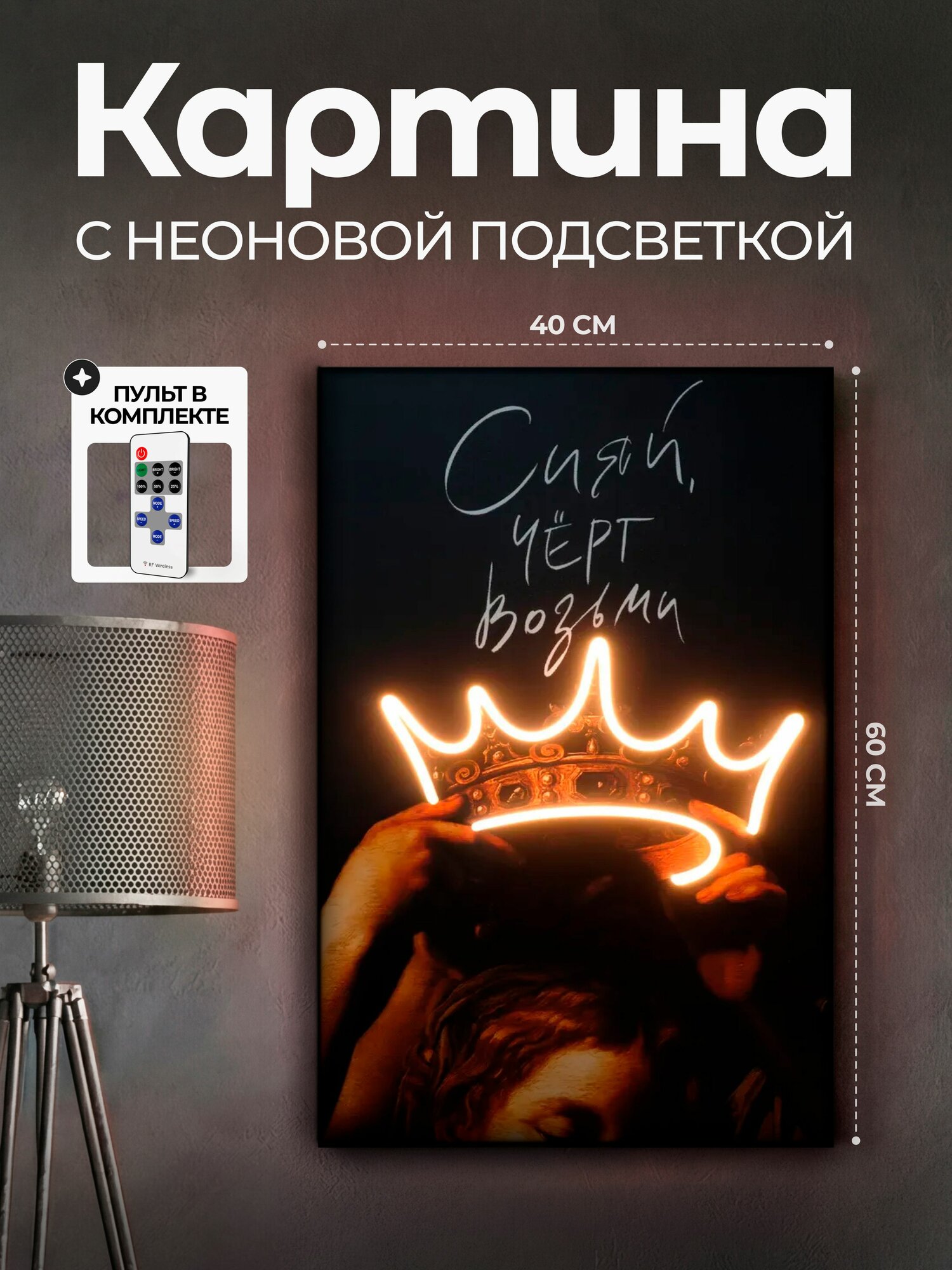 Декоративная картина с неоном на холсте "Сияй в короне", картина ночник 60х40 см + пульт