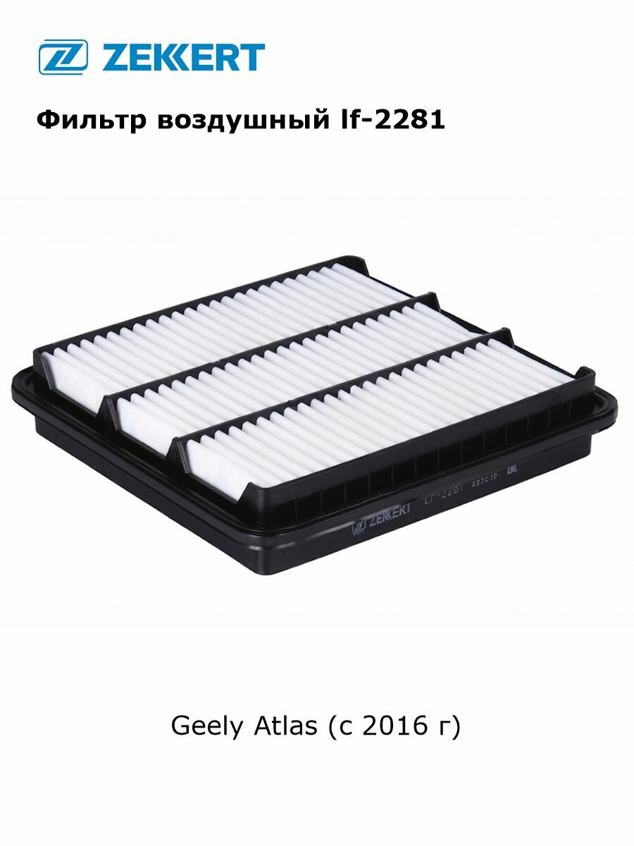 Фильтр воздушный для Geely Atlas (c 2016 г) арт lf-2281