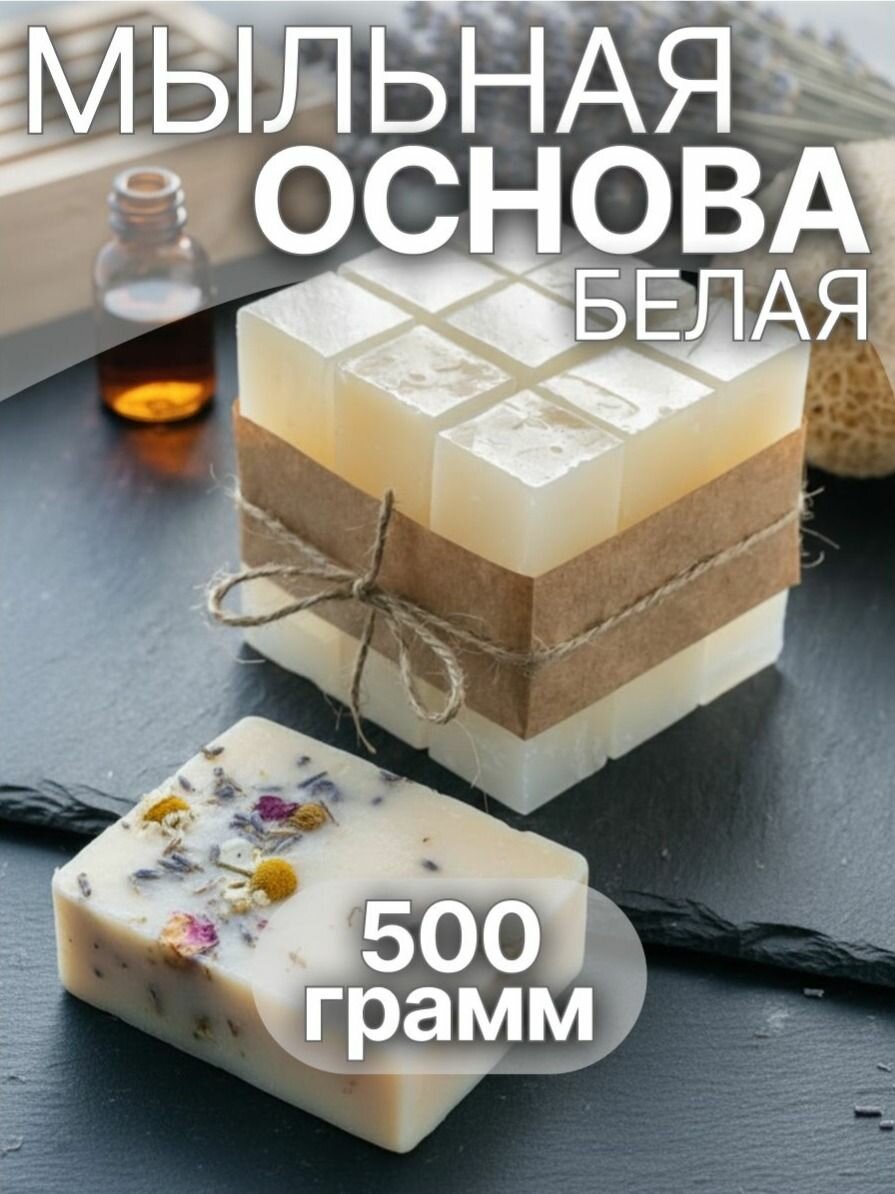 Мыльная основа для мыловарения 500 грамм белая
