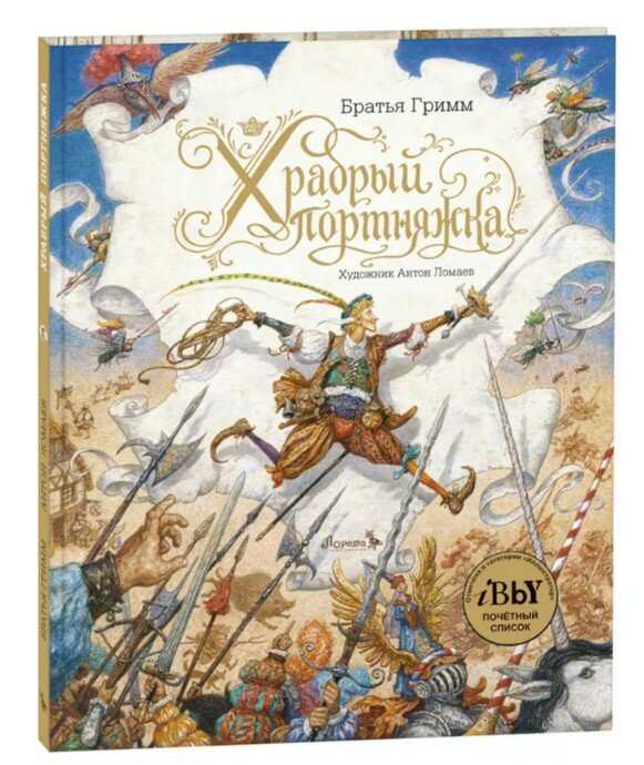 Храбрый портняжка