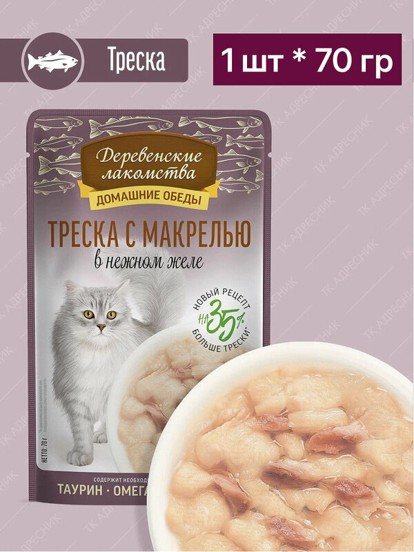 Корм влажный для кошек "Деревенские лакомства" Треска с макрелью в нежном желе , пауч 70г, 1 шт