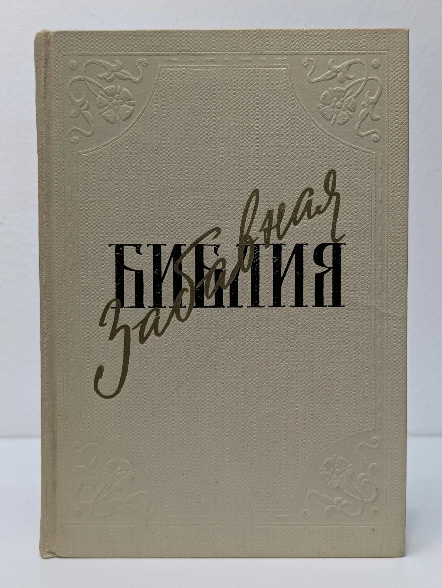 Забавная Библия Таксиль Лео 1964