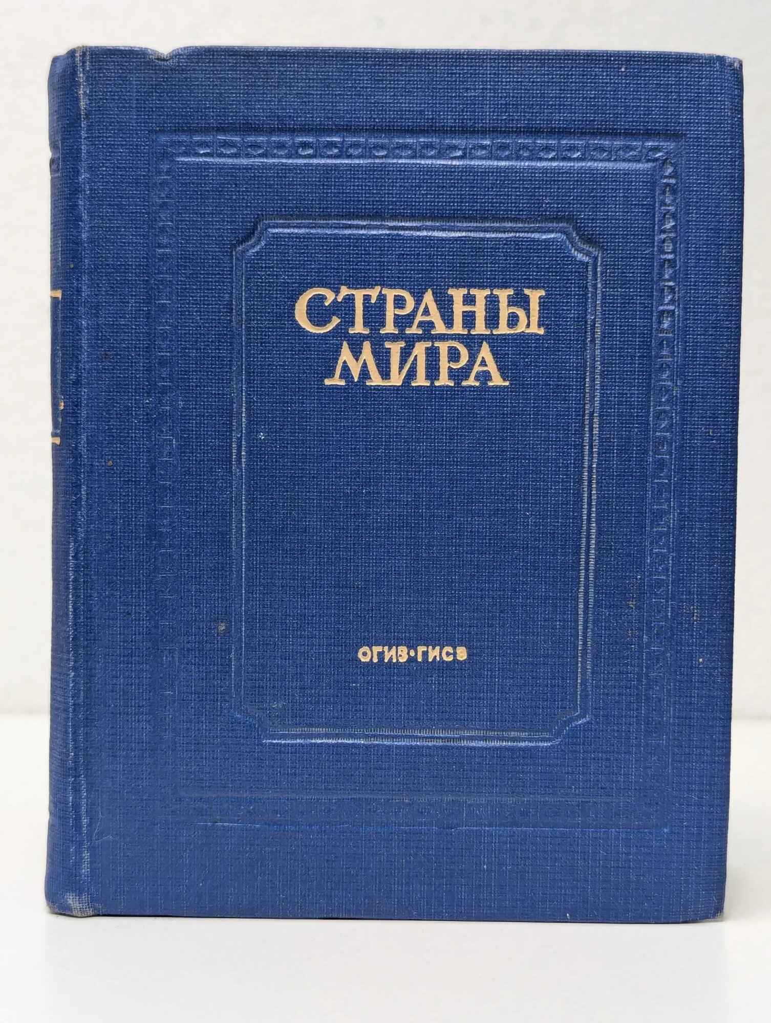 Страны мира Сборник 1946