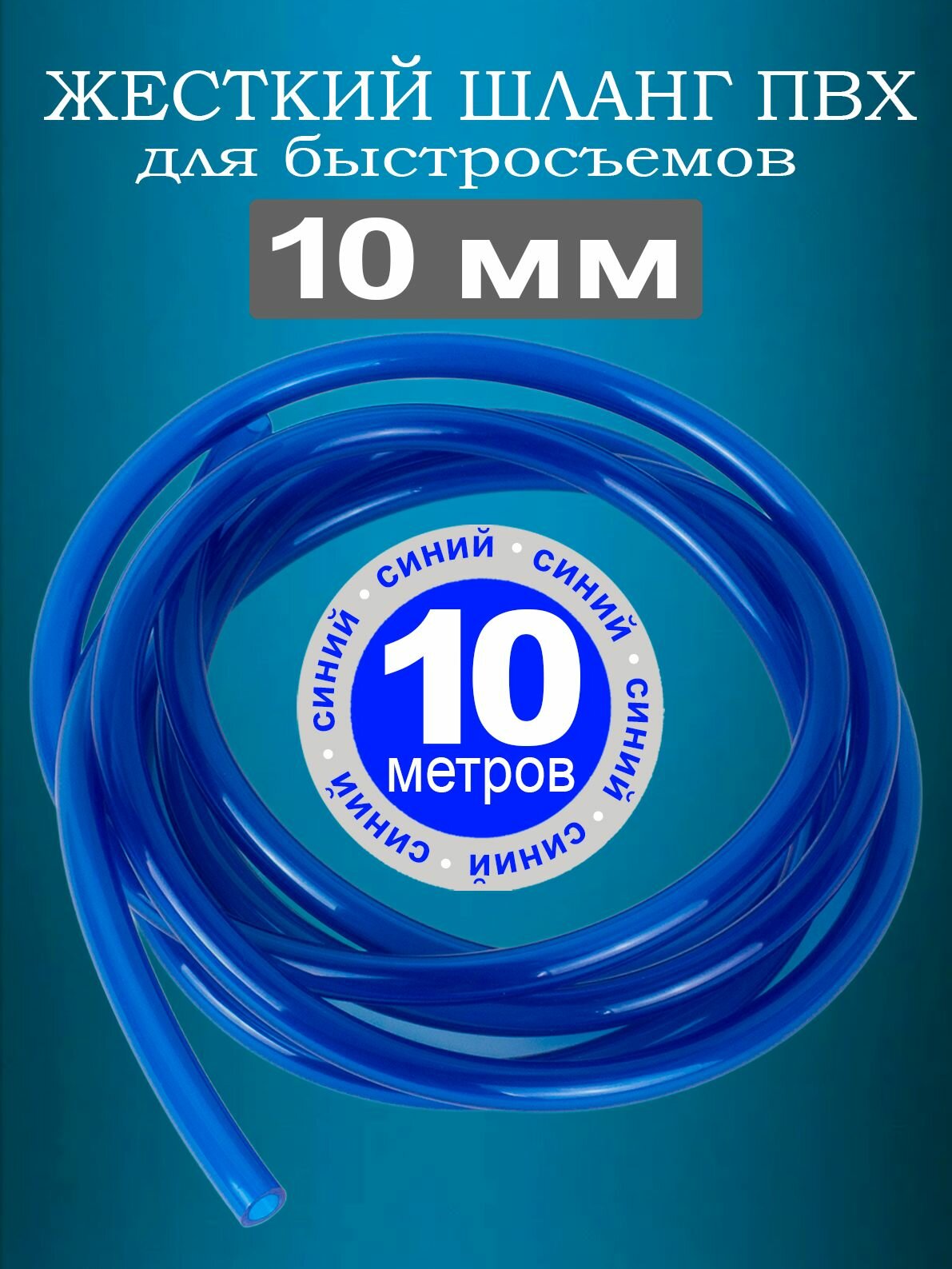 Жесткий шланг ПВХ для быстросъемов, для штуцера 10 мм (синий). 10 метров