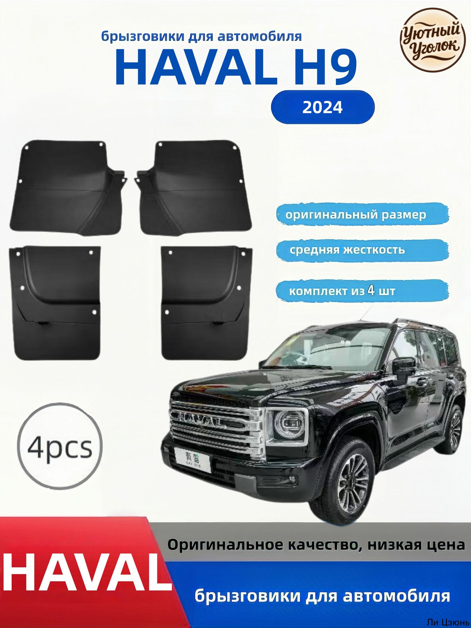 Брызговики, арт. Haval H9, 4 шт.