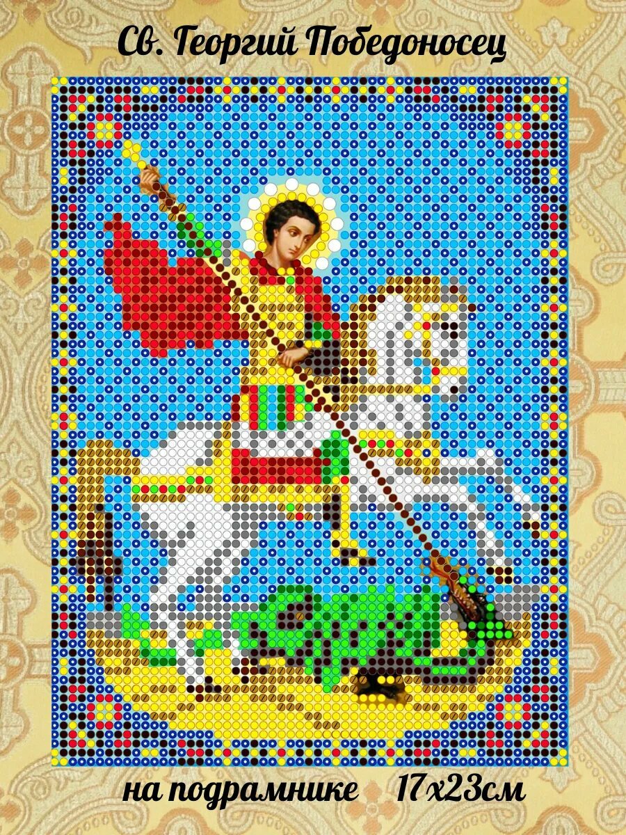 Алмазная мозаика Диамант "Святой Георгий Победоносец", 17x23 см, на подрамнике