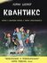 Квантикс