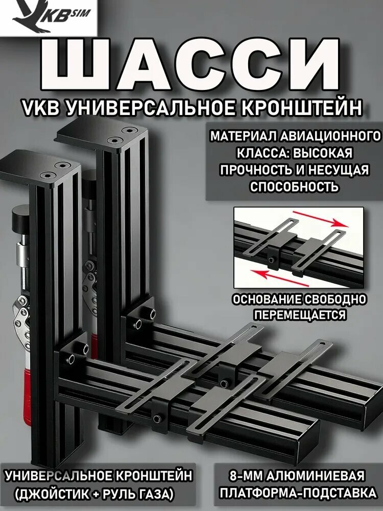 VKB Полный диапазон Универсальное алюминиевое крепление для джойстика и дросселя Костюм(со свободным перемещением)Включает 2 кронштейна