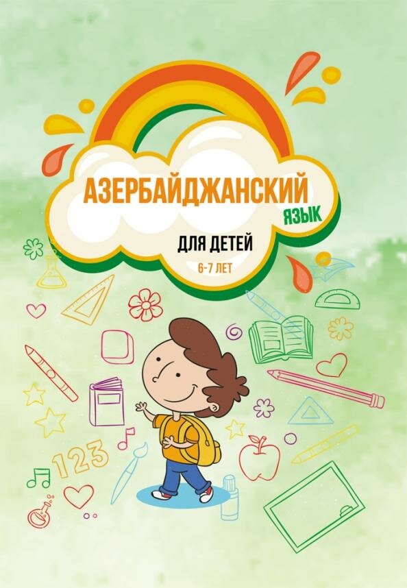 Азербайджанский язык для детей (6-7 лет)