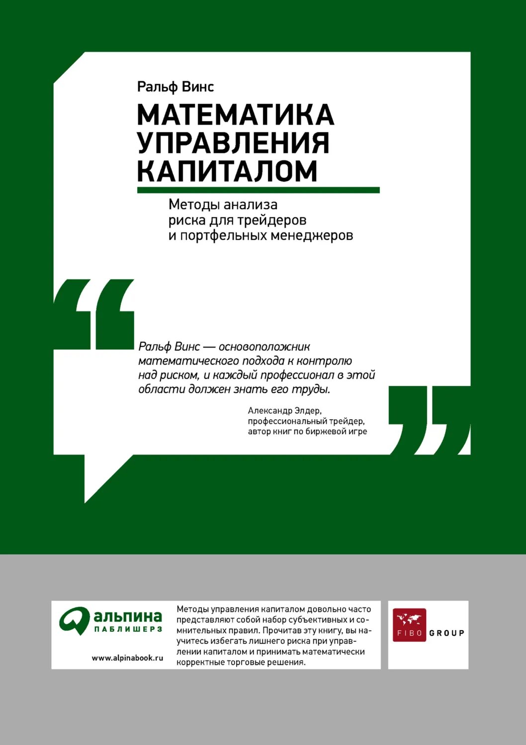 Математика управления капиталом: Методы анализа риска для трейдеров и портфельных менеджеров [Цифровая книга]