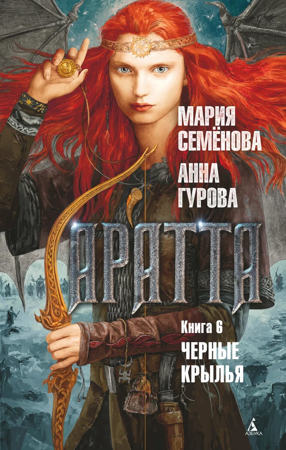 Аратта. Книга 6. Черные крылья [Цифровая книга]