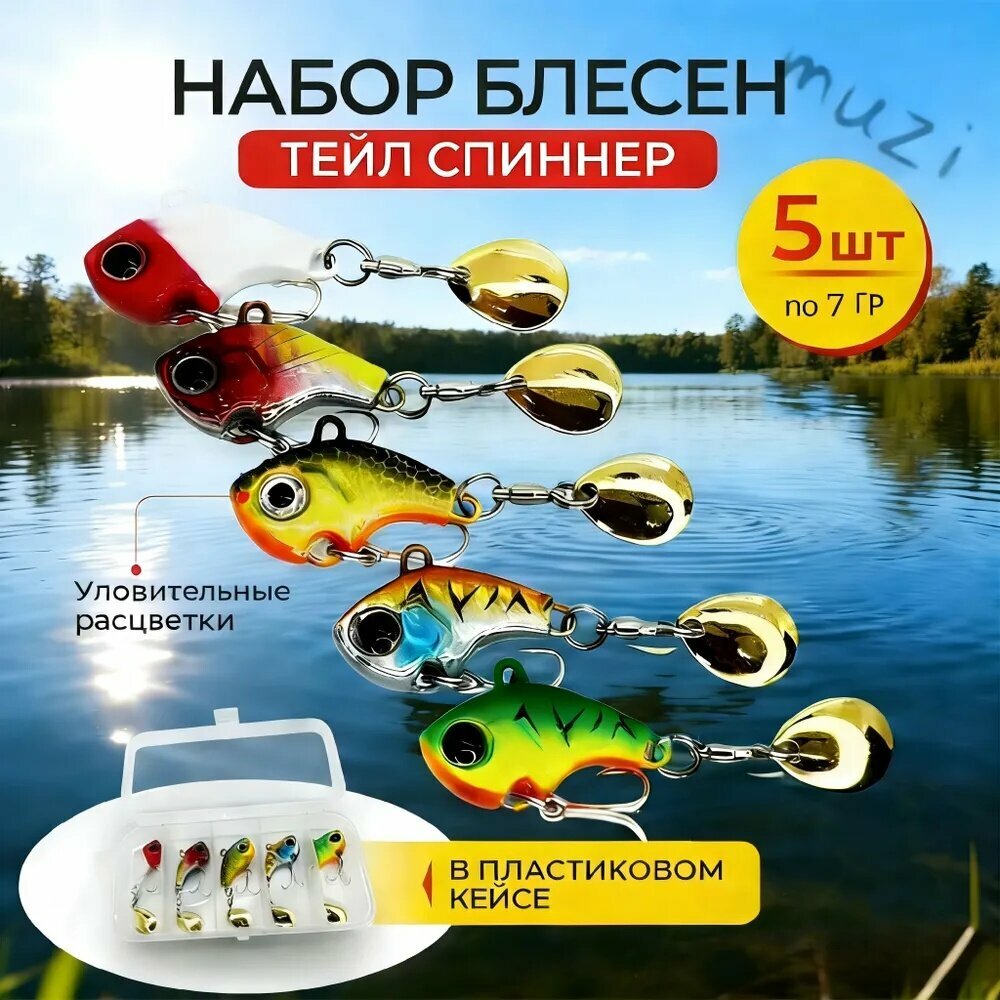 Набор блесен Тейл спиннер 7 г 5 шт