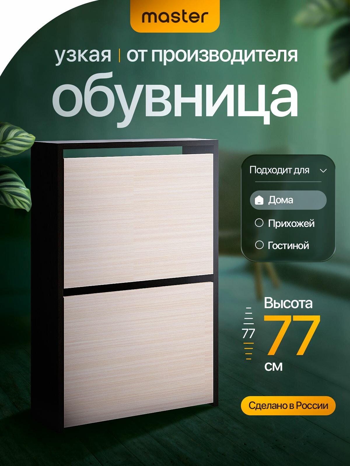 Mastermebel Обувница, ЛДСП, 51.8х16.6х76.8 см