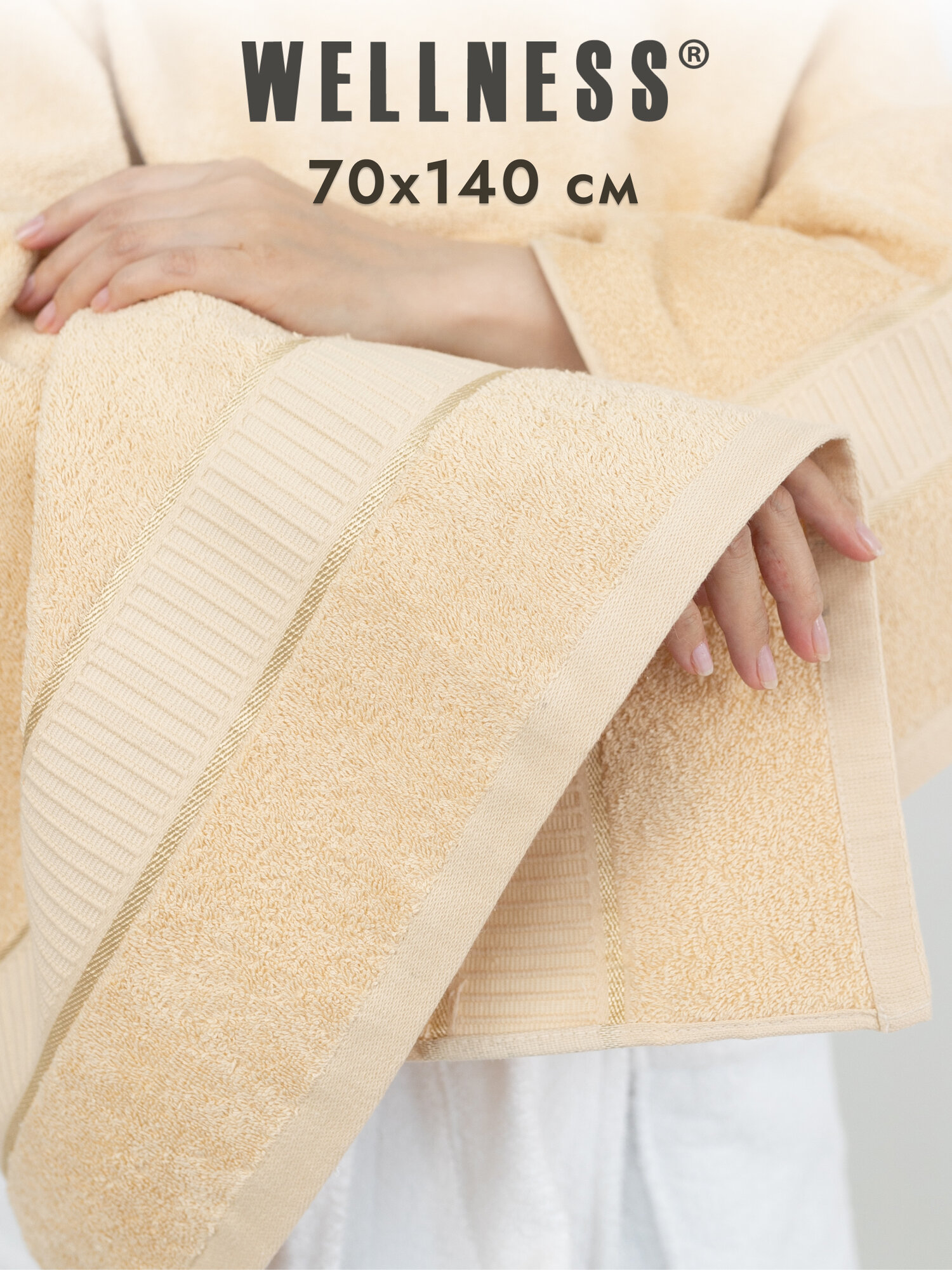Полотенце Wellness, махровое, банное, 70x140, плотность 450г/м², 100% хлопок