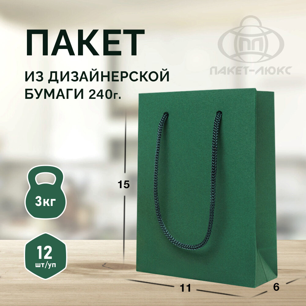 Пакет бумажный подарочный, упаковка 12 шт, размер 11*15*6 см, зеленый, из дизайнерской бумаги