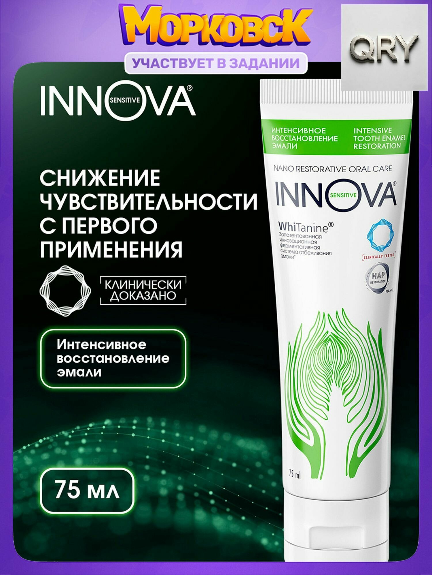 Укрепляющая паста INNOVA SENSITIVE для интенсивного восстановления эмали, качественное средство при чувствительности зубов, объем 75 мл