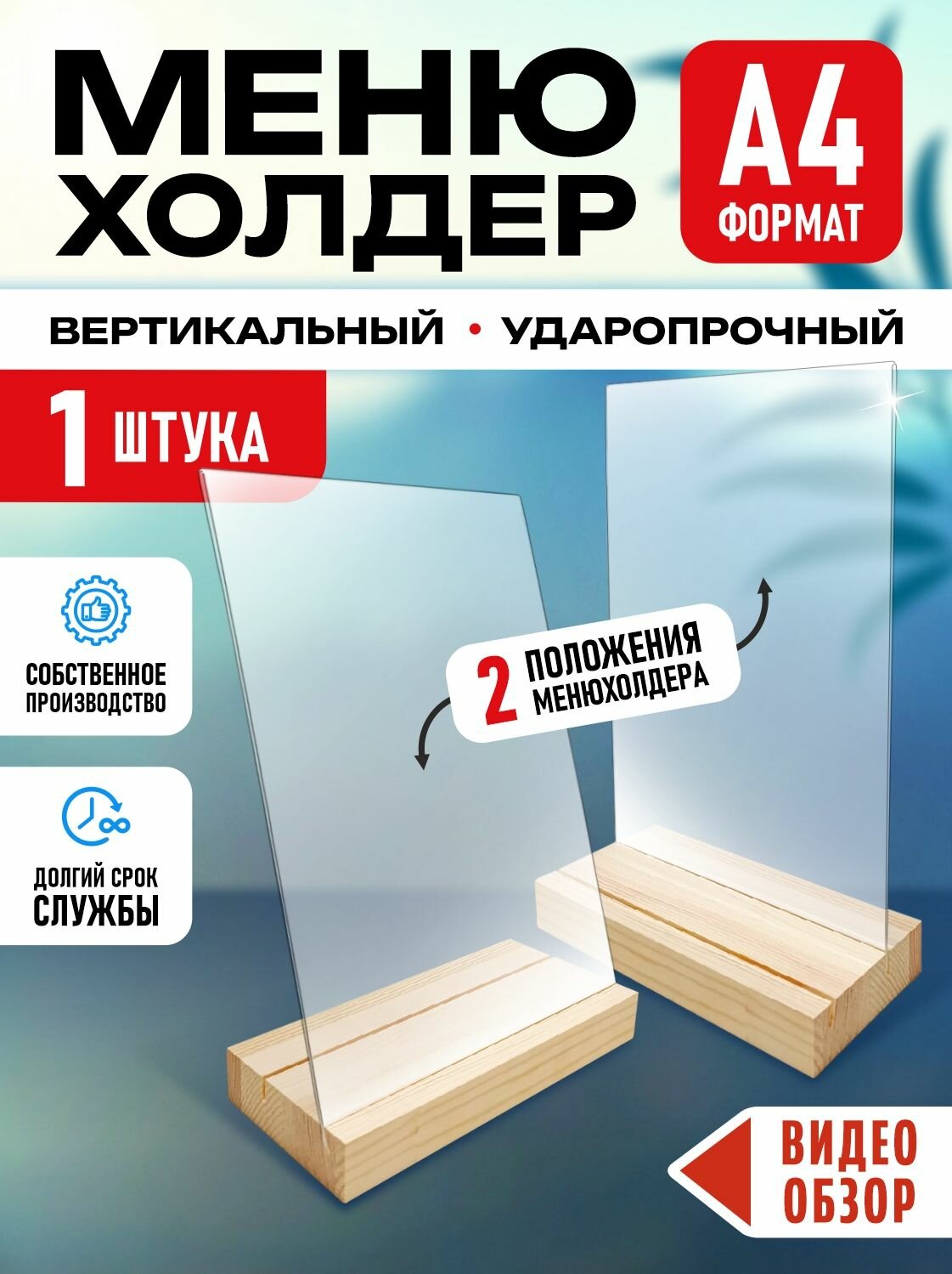 Тейбл тент Менюхолдер на широком деревянном основании Подставка настольная вертикальная двухсторонняя, А4 (210х297 мм), 1 шт, Velar