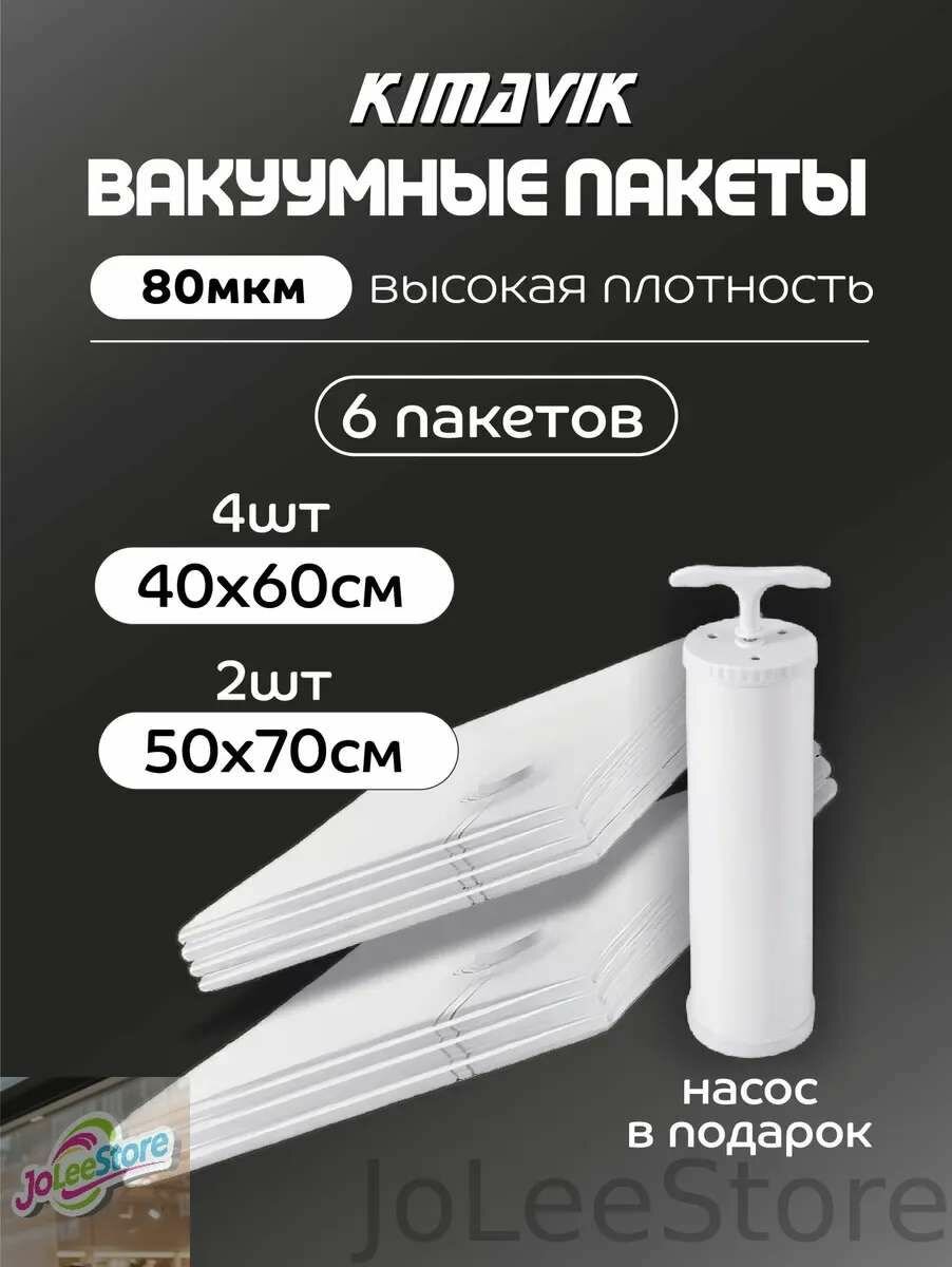 Вакуумные пакеты для одежды 6 штук с насосом (40х60 - 4шт, 50х70 - 2шт )