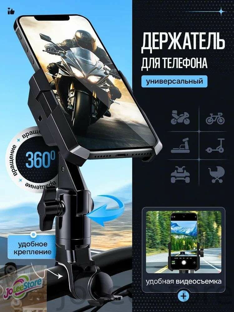 Держатель для телефона на велосипед и мотоцикл и коляску