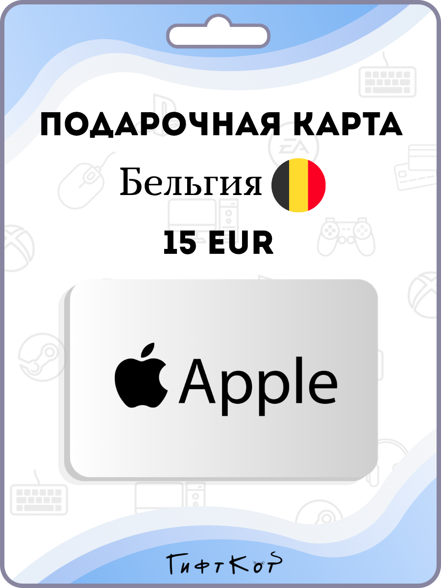 Apple Подарочная карта на 15 EUR (Бельгия/BE, цифровой код)