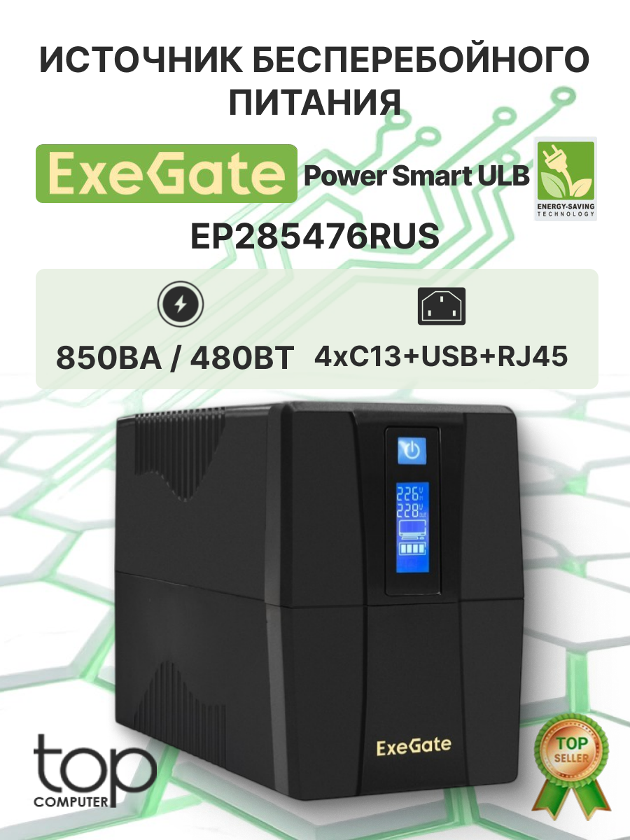 ИБП Exegate EP285476RUS Power Smart ULB-850 850VA/480W 4*IEC-C13, RJ45/11 black