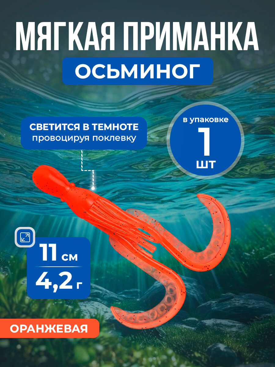 Рыболовная светящаяся, мягкая приманка Octopus/Squid Bait, имитация осьминога, для ловли кальмаров методом троллинга в соленой воде с лодки, 11см/4,2г, оранжевый