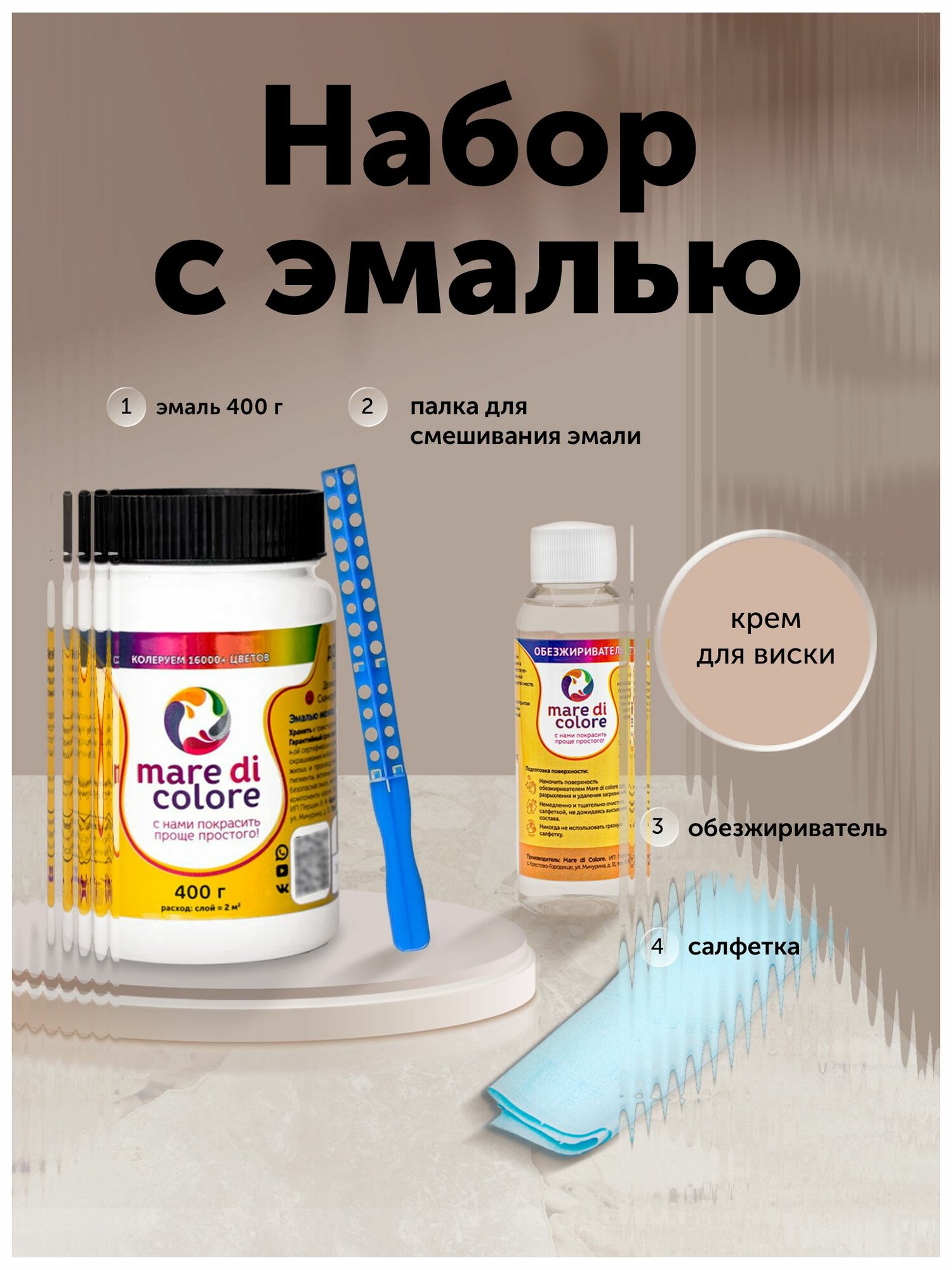 Набор для рисования, декорирования и творчества Mare di colore: Эмаль 0,4 кг, обезжириватель 100 мл. Крем для виски