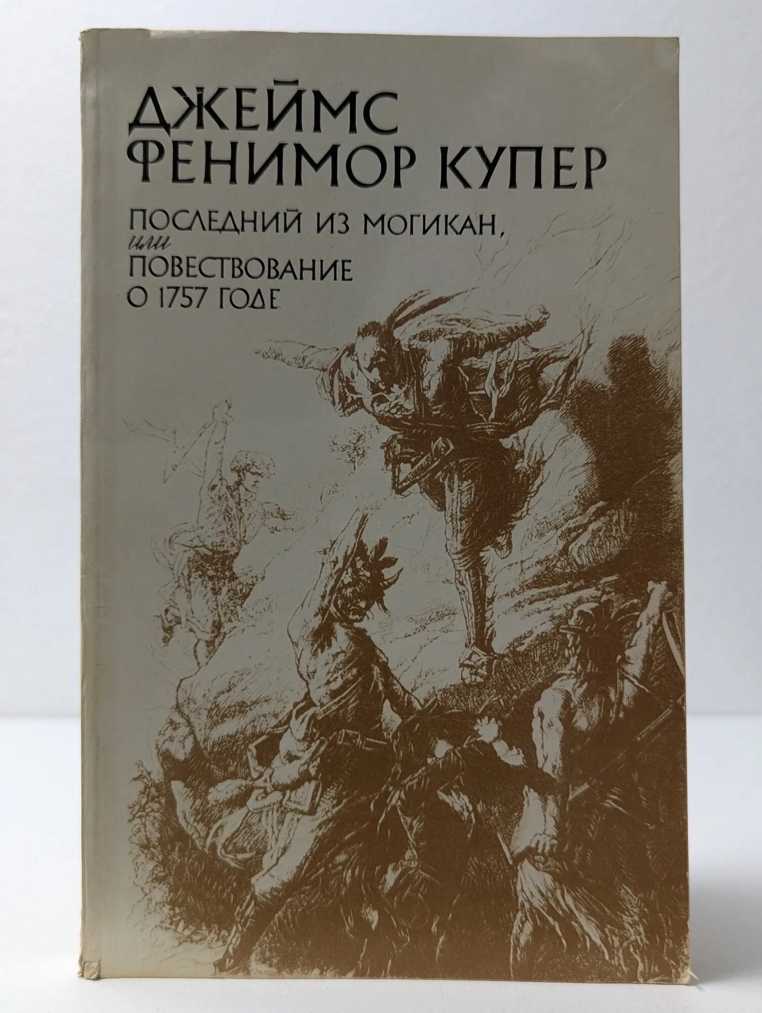 Последний из Могикан, или Повествование о 1757 годе Купер Джеймс Фенимор 1983