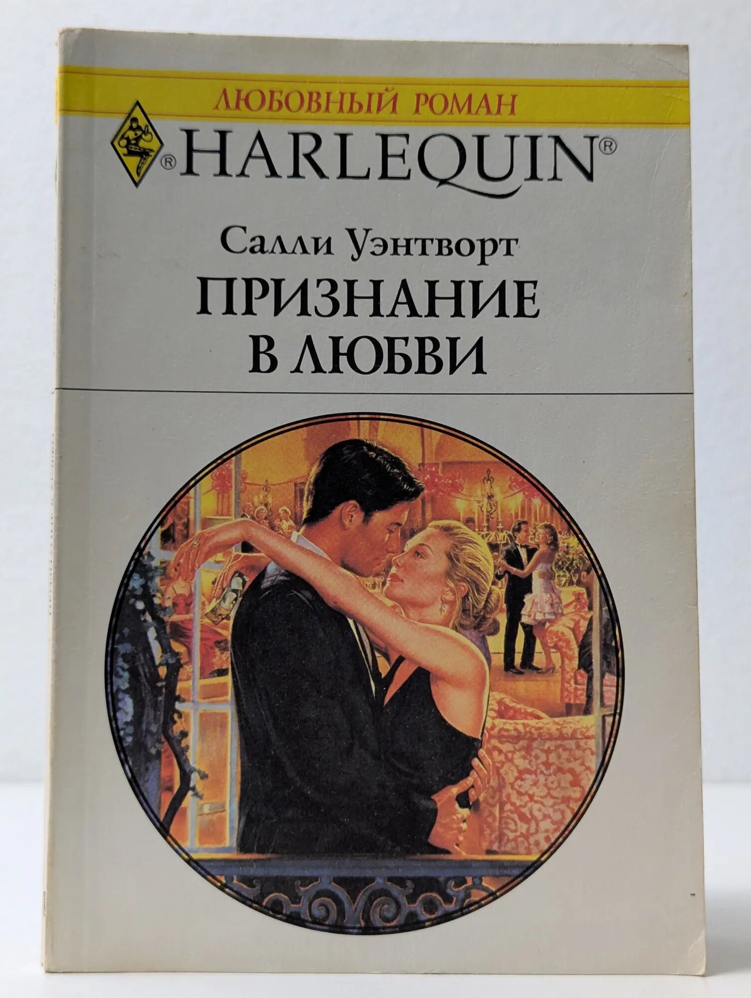 Любовный роман. Признание в любви Уэнтворт Салли 2000
