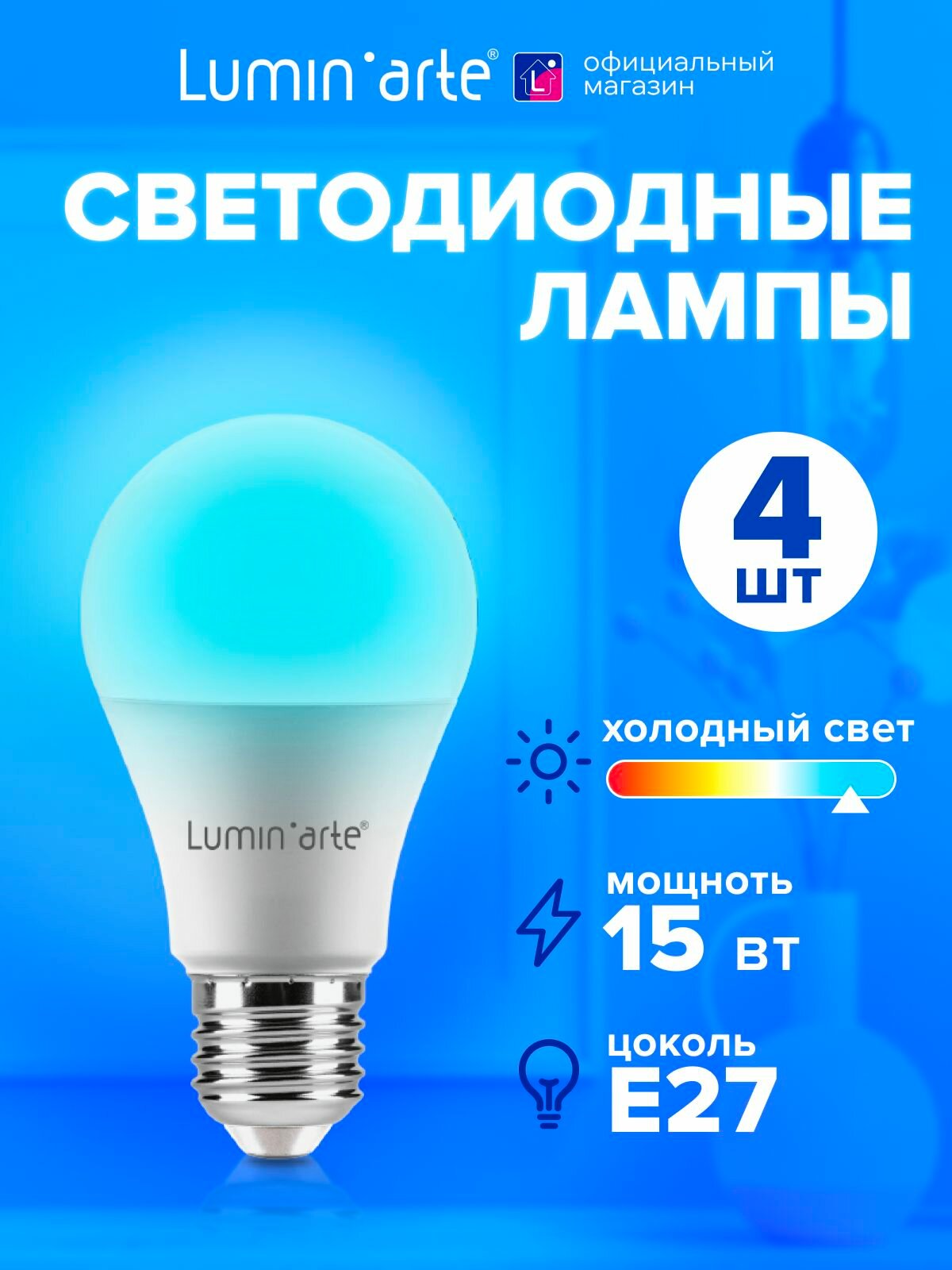 Светодиодная лампа Холодный свет LUMIN'ARTE LSTD-A60-15W6KE27 15Вт 6500K E27 (4 шт)