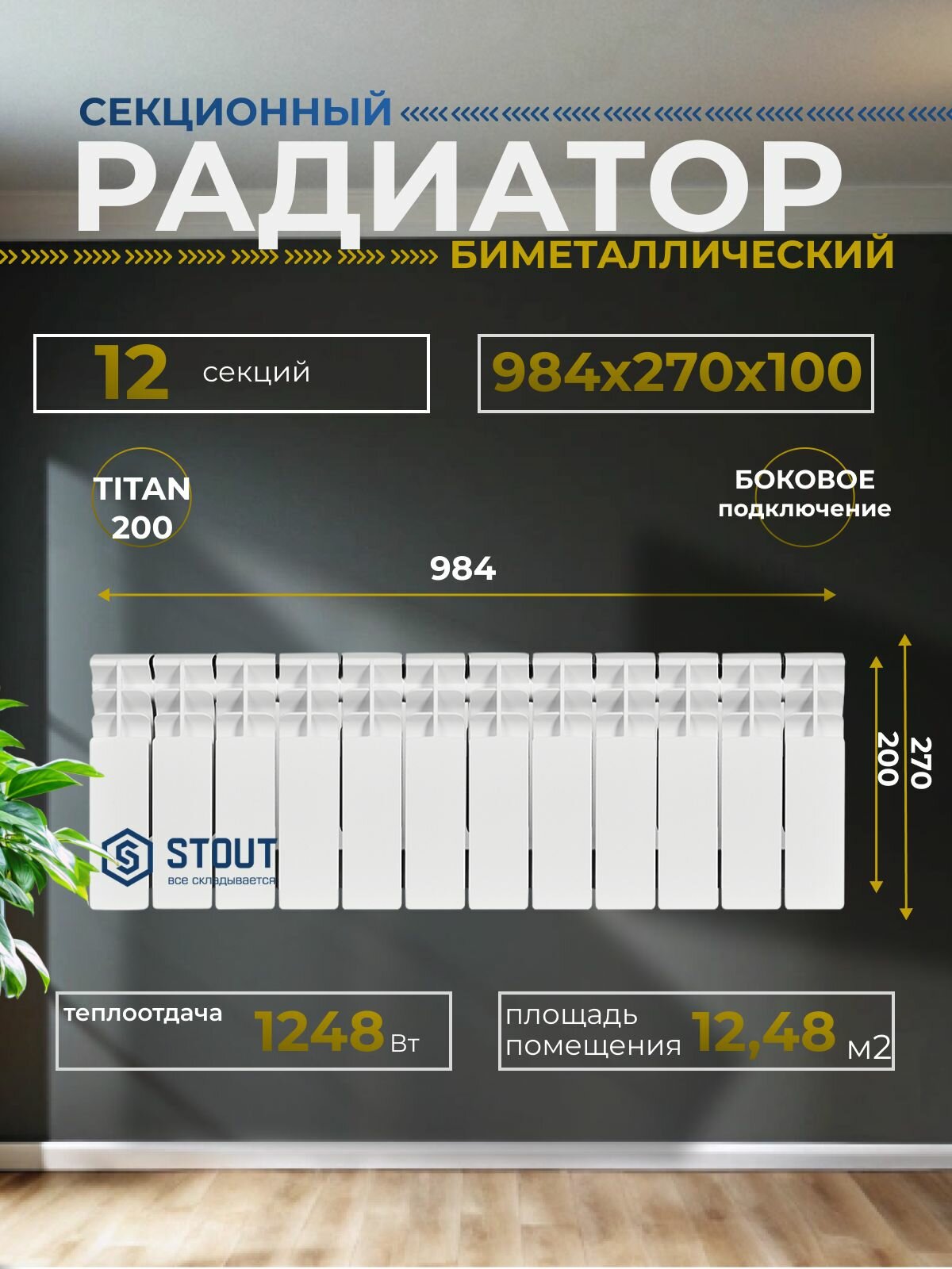 Радиатор отопления биметаллические TITAN 200 12 секций боковое подключение (белый RAL 9016), Stout SRB-3310-020012